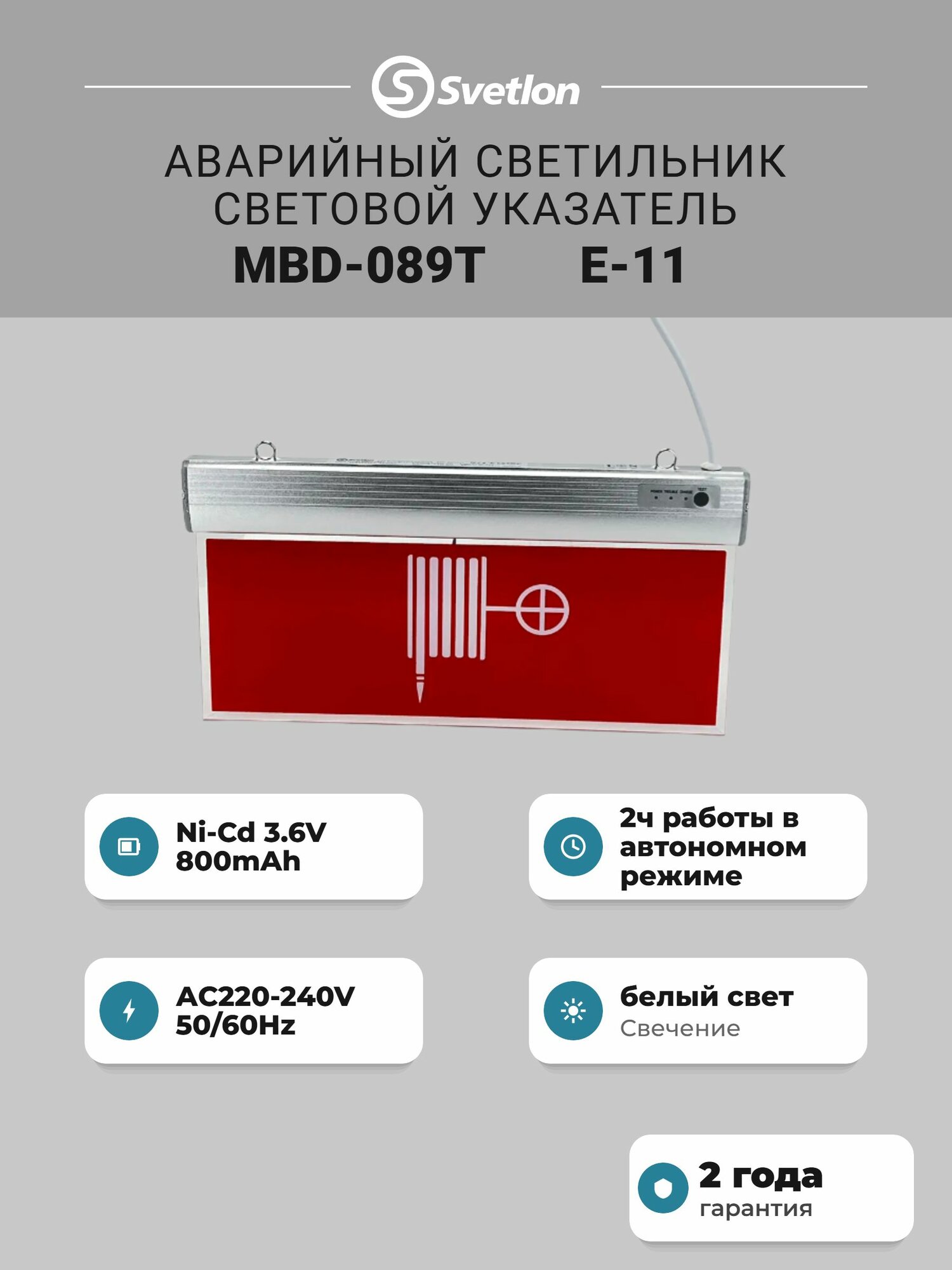 Световой указатель ПГ аварийный LED MBD-089T E-11