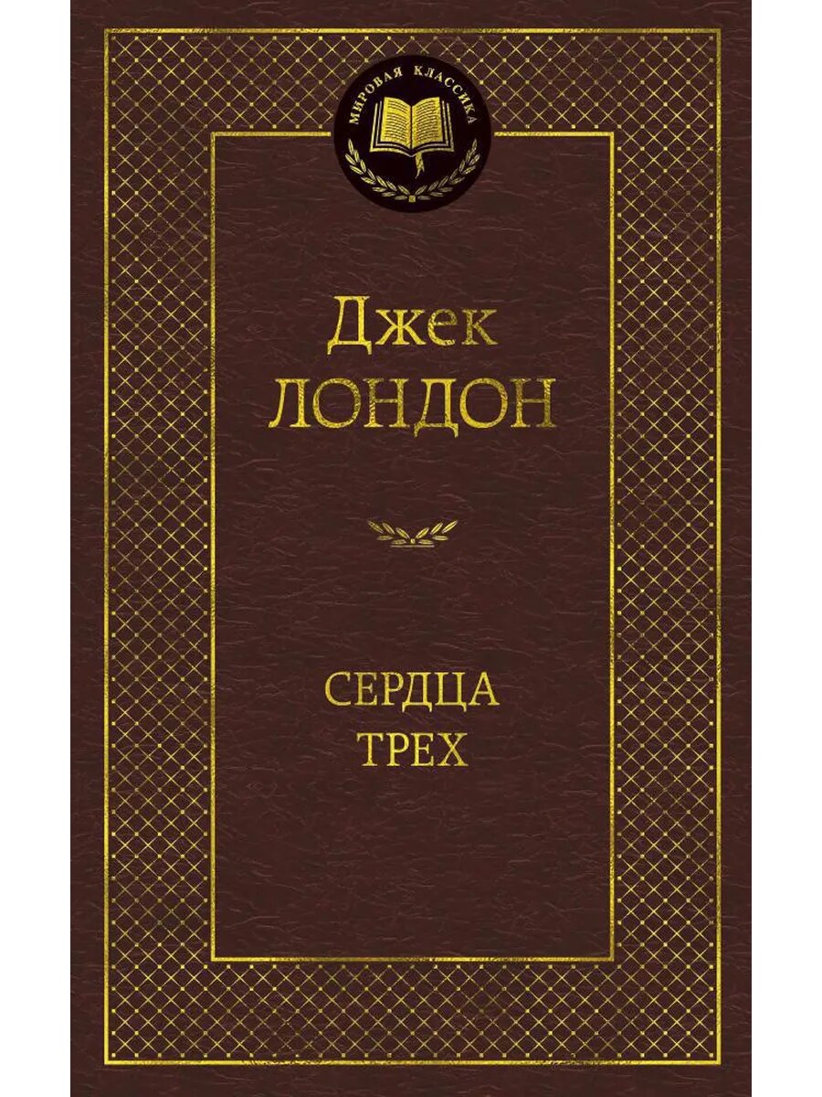 Книга Сердца трех