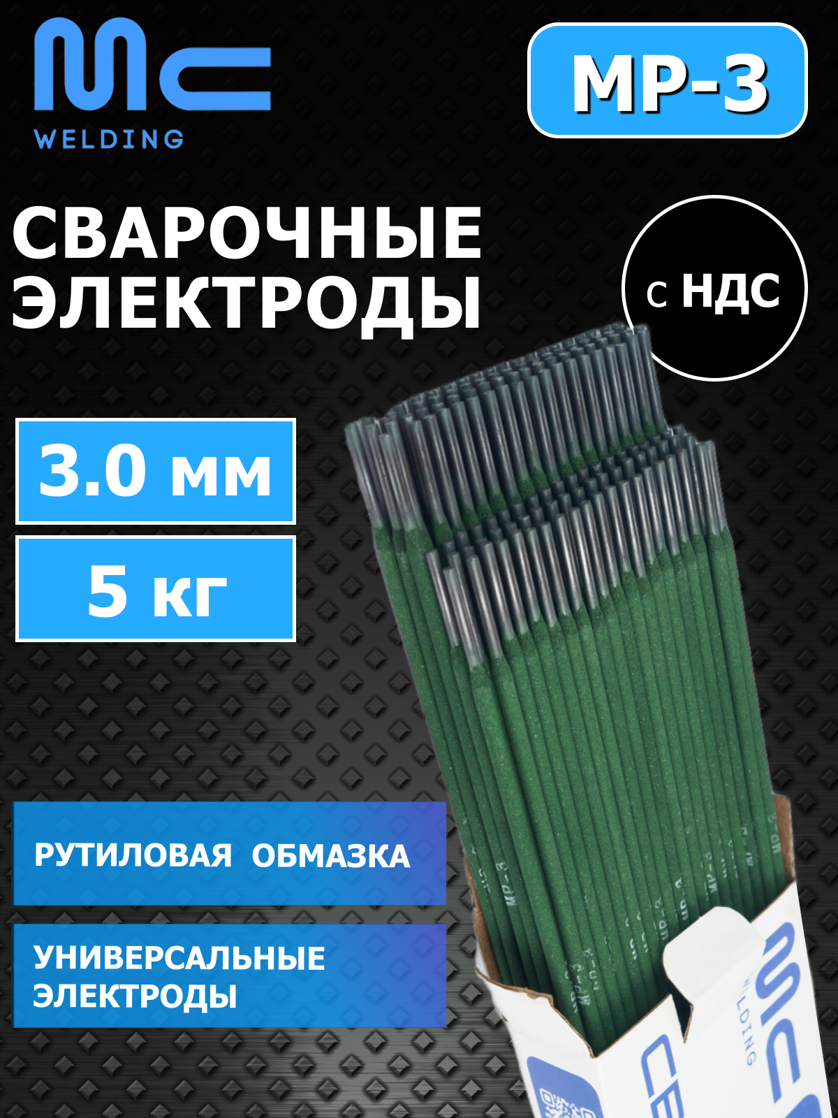 Сварочные электроды MC WELDING МР-3, рутиловые, для углеродистой стали, 3.0х350мм