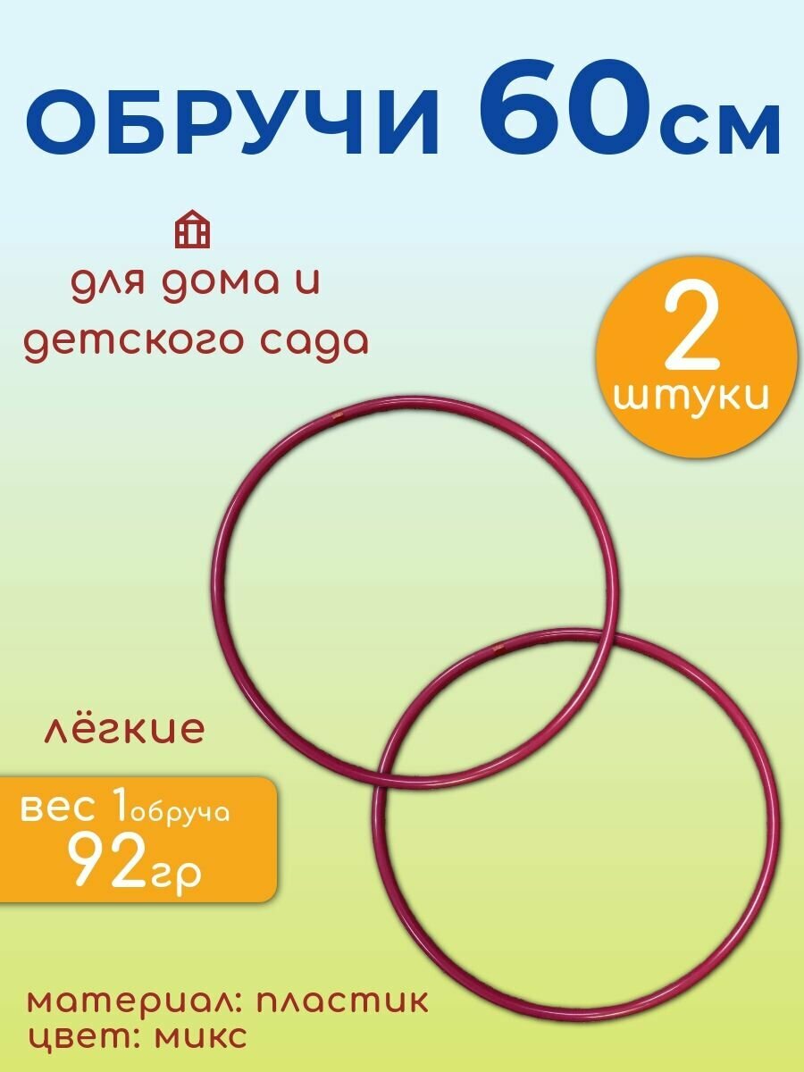 Обруч 60 см. (2 шт.) /обруч детский для игр, гимнастики и физкультуры