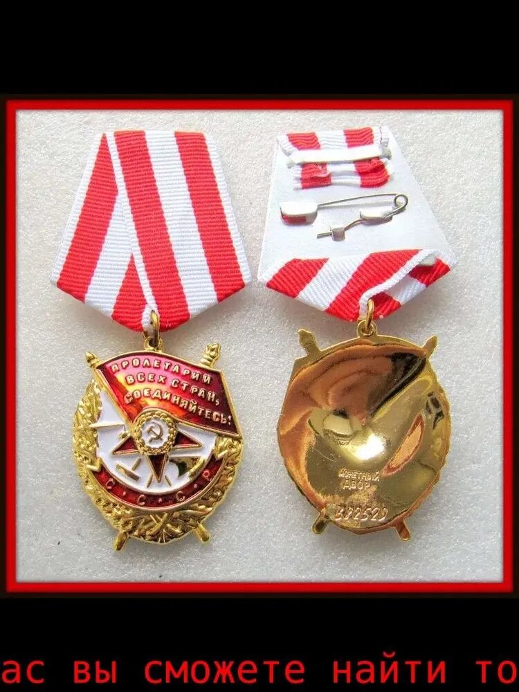 Орден Боевое красное знамя БКЗ, Красного Знамени СССР медаль Точная копия