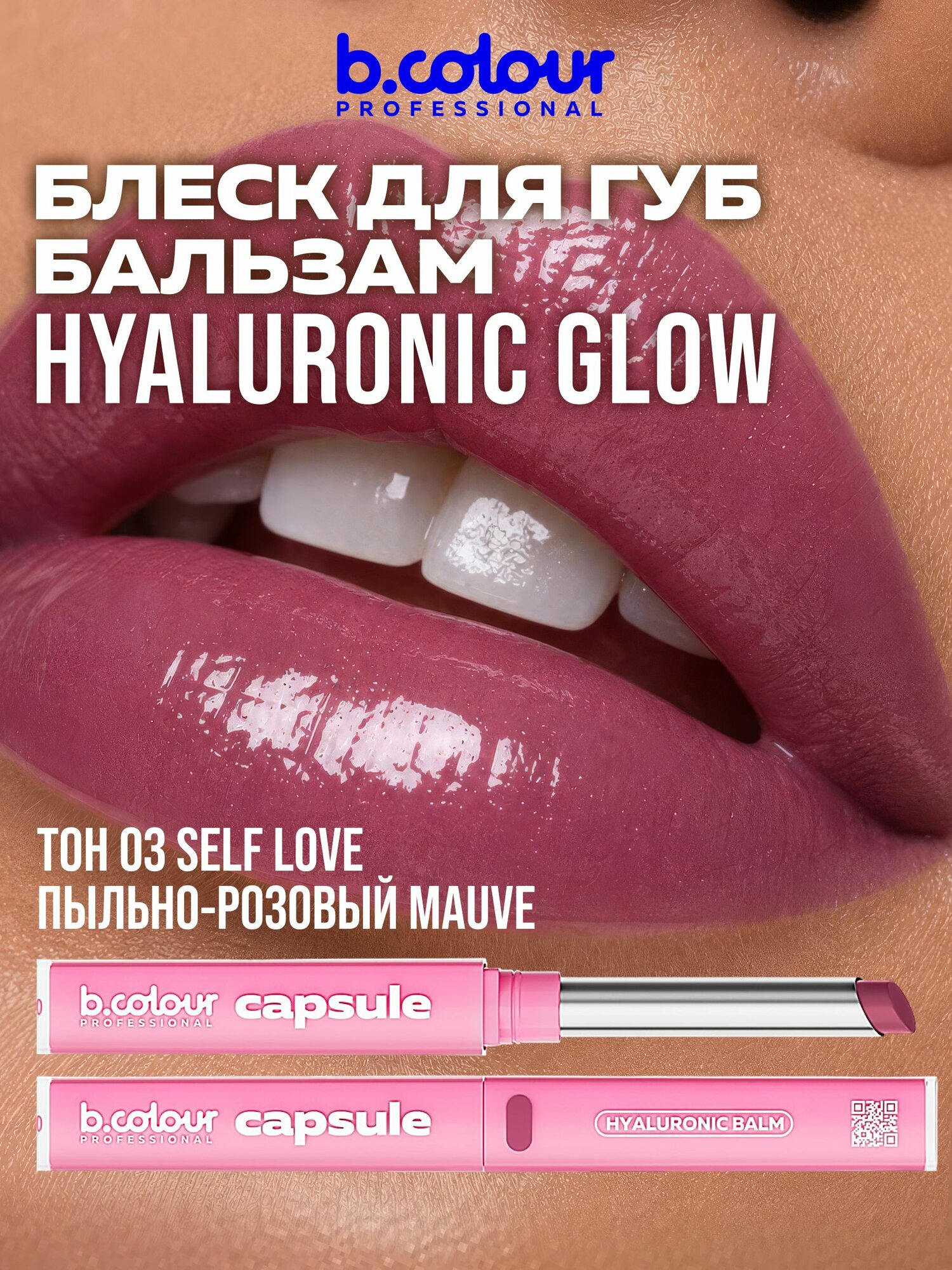 B.COLOUR PROFESSIONAL Бальзам для губ с оттенком блеск помада CAPSULE 03 Self love