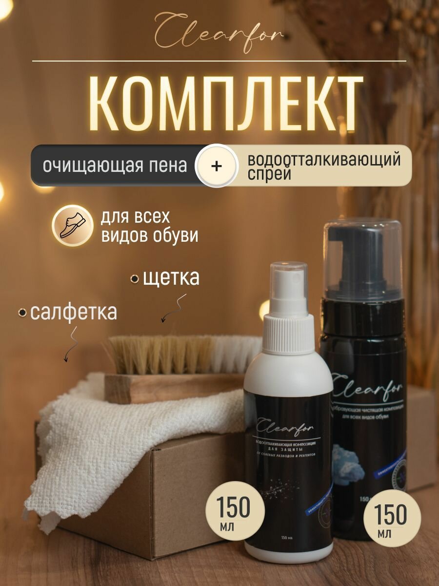 Пена для чистки замши и нубука Cleanfor, водоотталкивающий спрей в комплекте