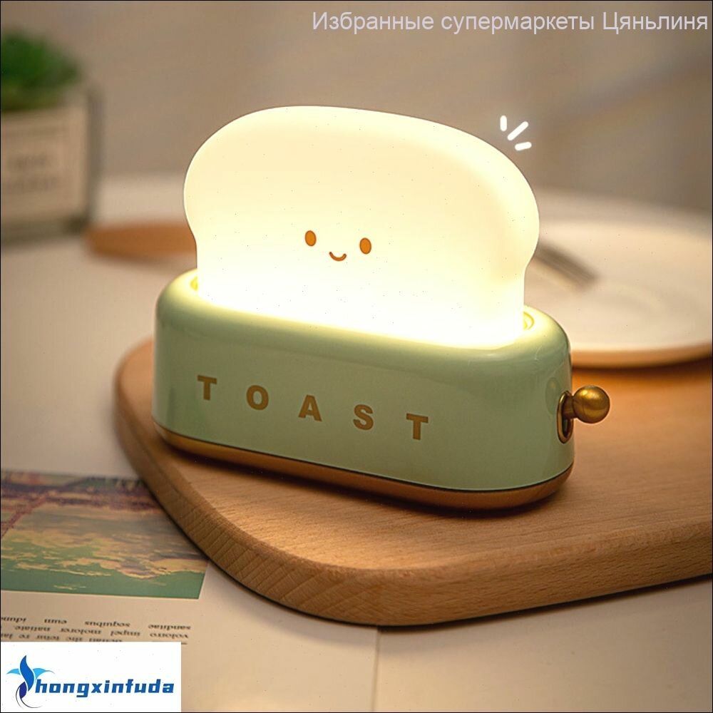 Ночник хлебопечкаМилый светильник-тост USB заряда ночник для спальни подарок девушке — фото 1
