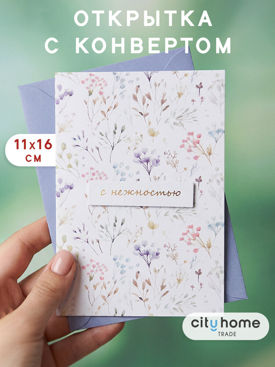 Открытка двойная с конвертом поздравительная "С нежностью", 1 шт.