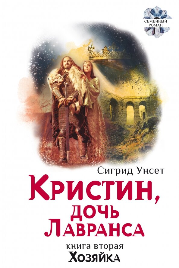 Кристин, дочь Лавранса. Хозяйка, 2021, Унсет С. Текст