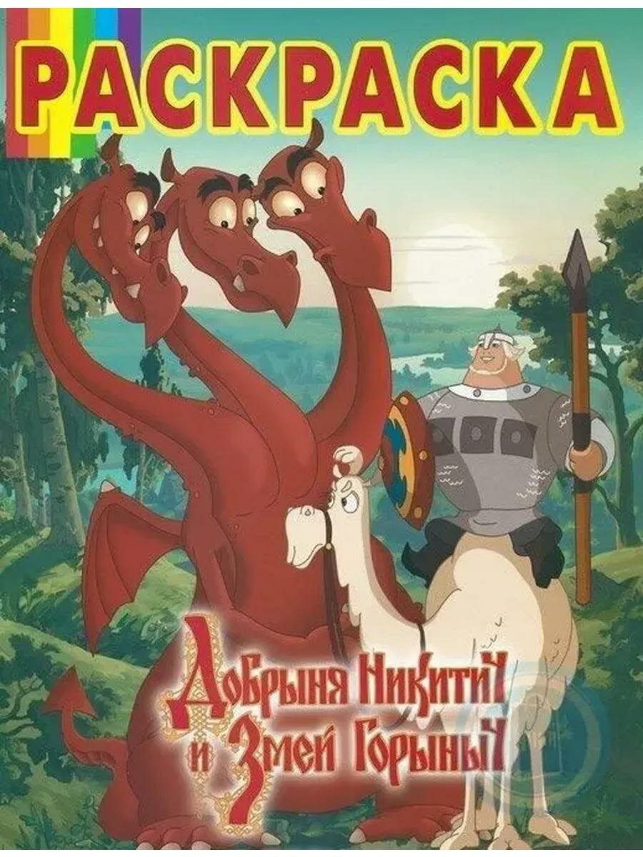 НР N0626. Добрыня Никитич и змей, Эгмонт