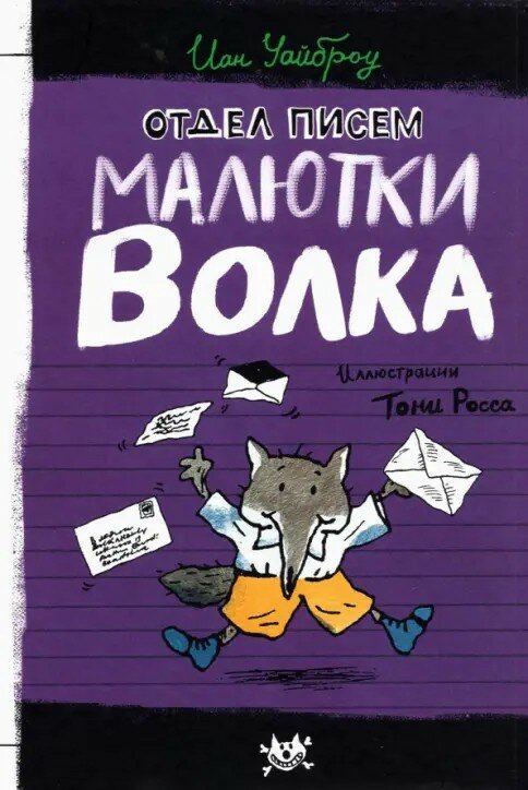 Малютка Волк. Отдел писем Малютки Волка, 2021, Уайброу И. Лабиринт
