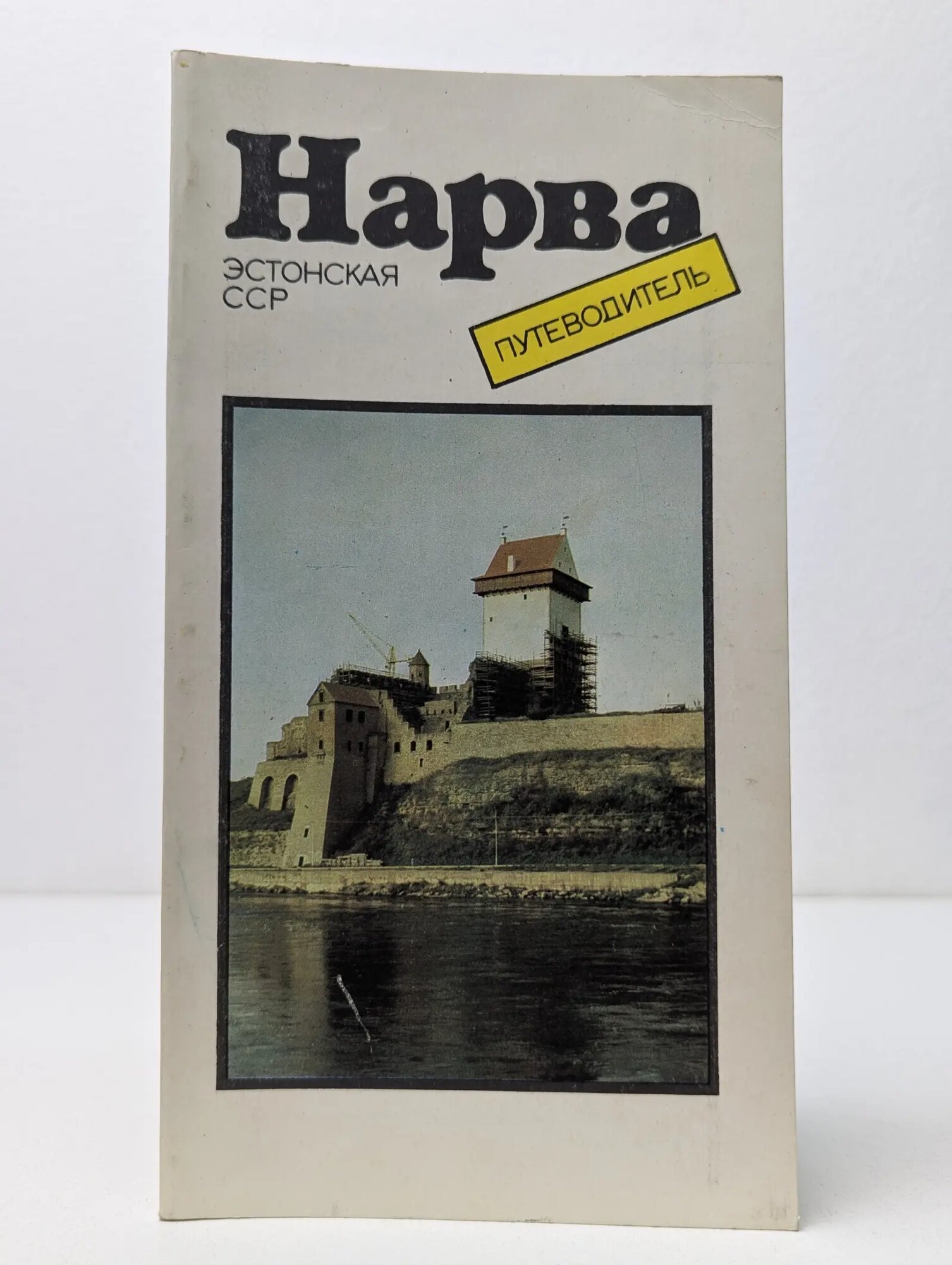 Нарва. Путеводитель Кривошеев Евгений Петрович 1983