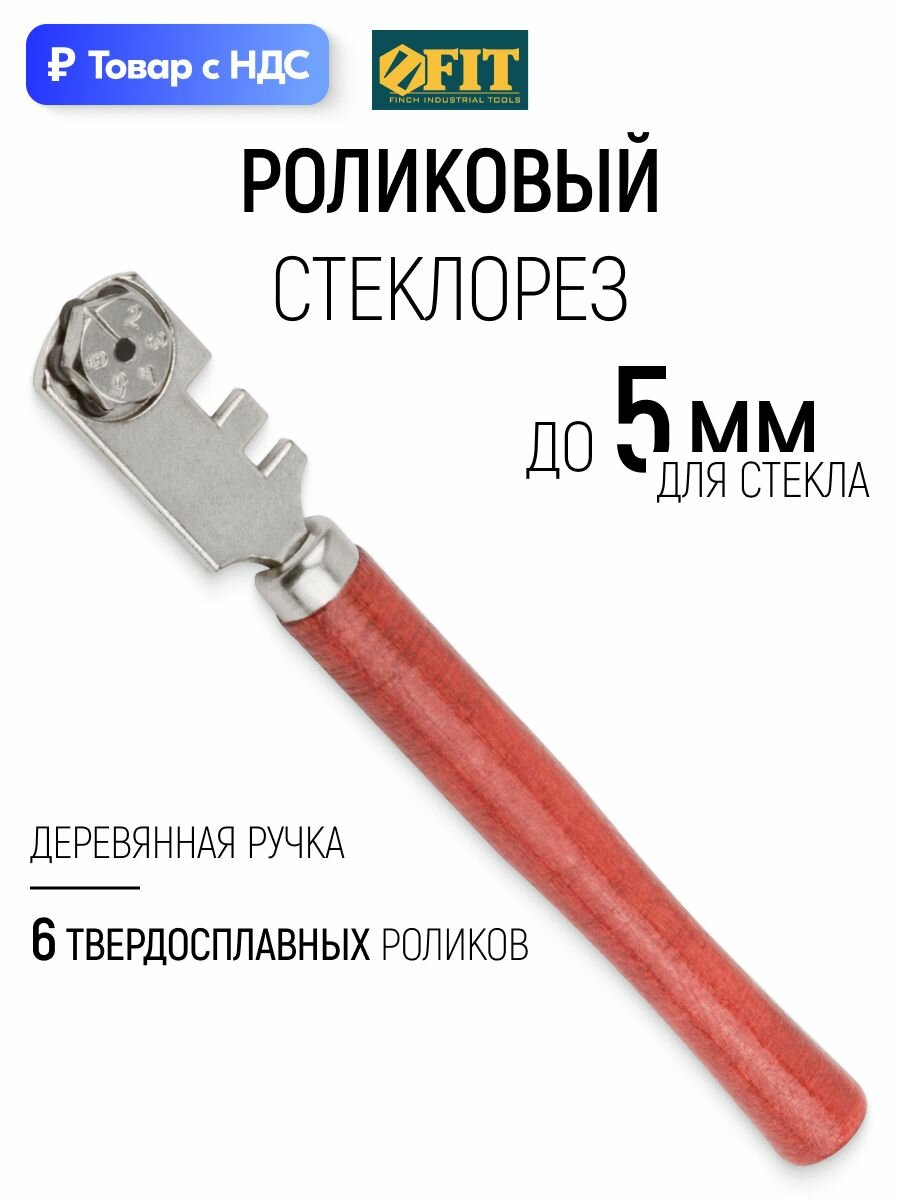 FIT Стеклорез роликовый для стекла до 5 мм, 6 твердосплавных роликов, деревянная ручка