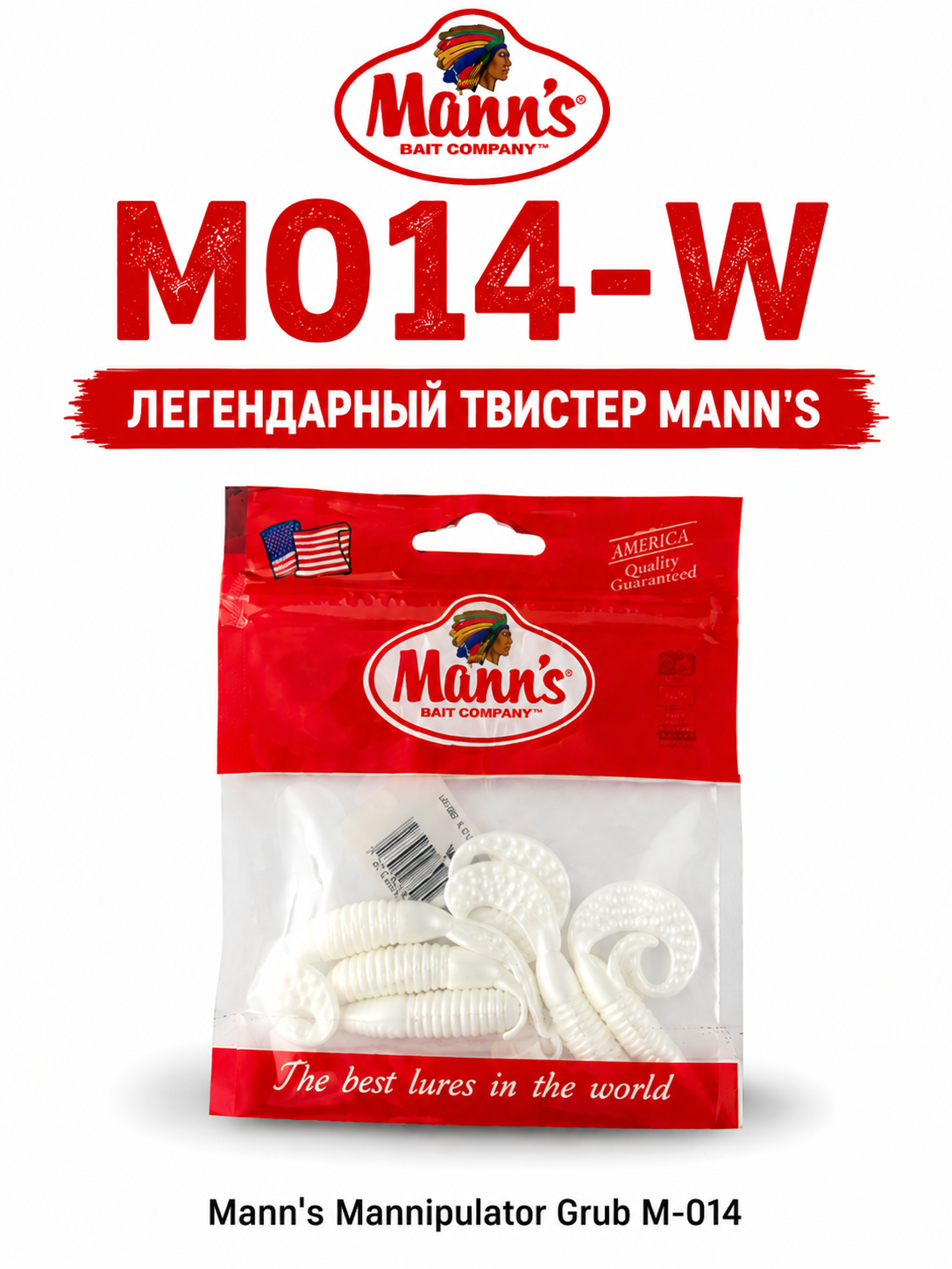 Силиконовая приманка Mann's Mannipulator Grub M014-W, цвет белый