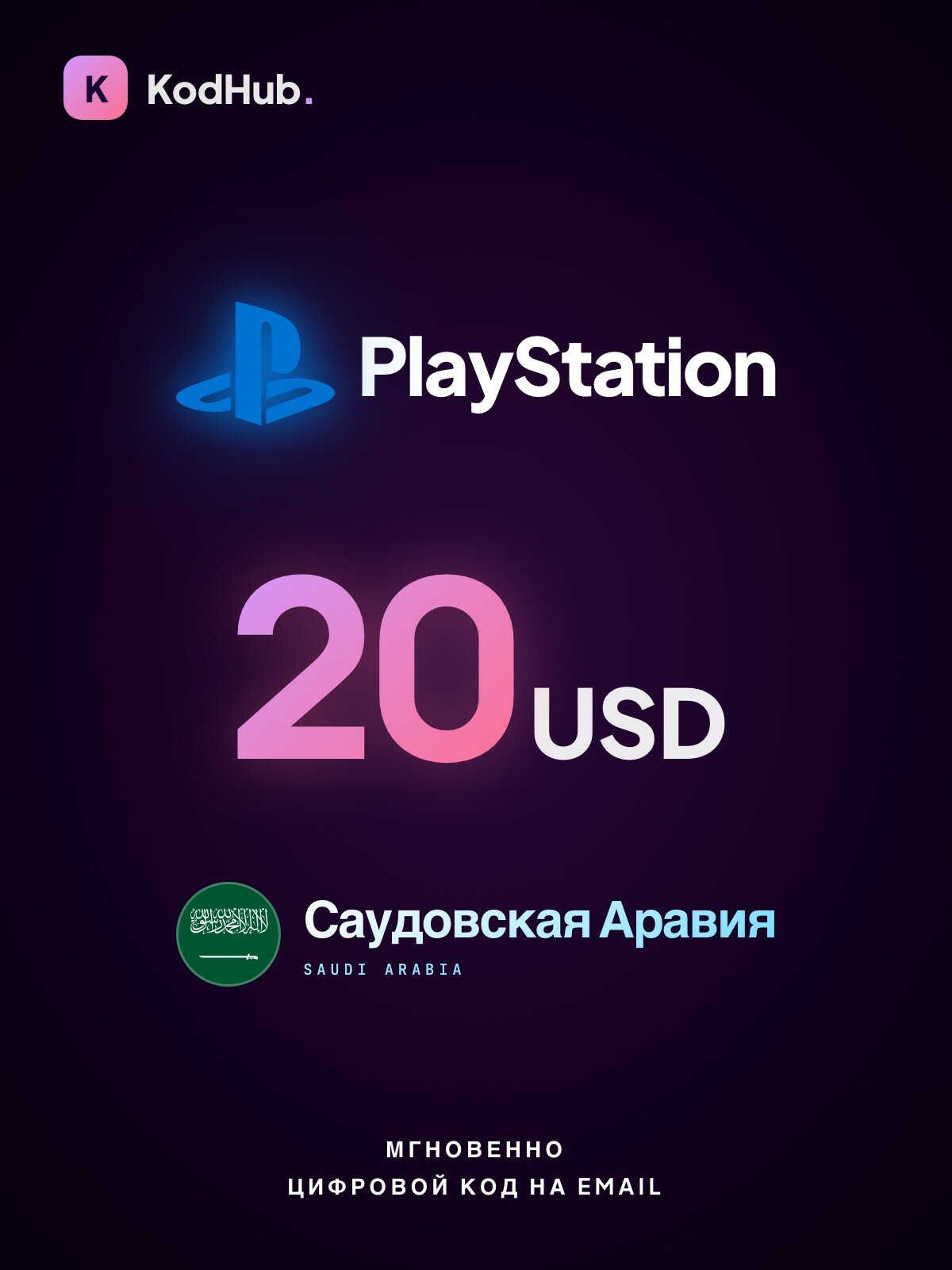 Карта PSN PlayStation Саудовская Аравия 20 долларов (USD) | пополнение PS Store, PS5, PS4 | Цифровой код