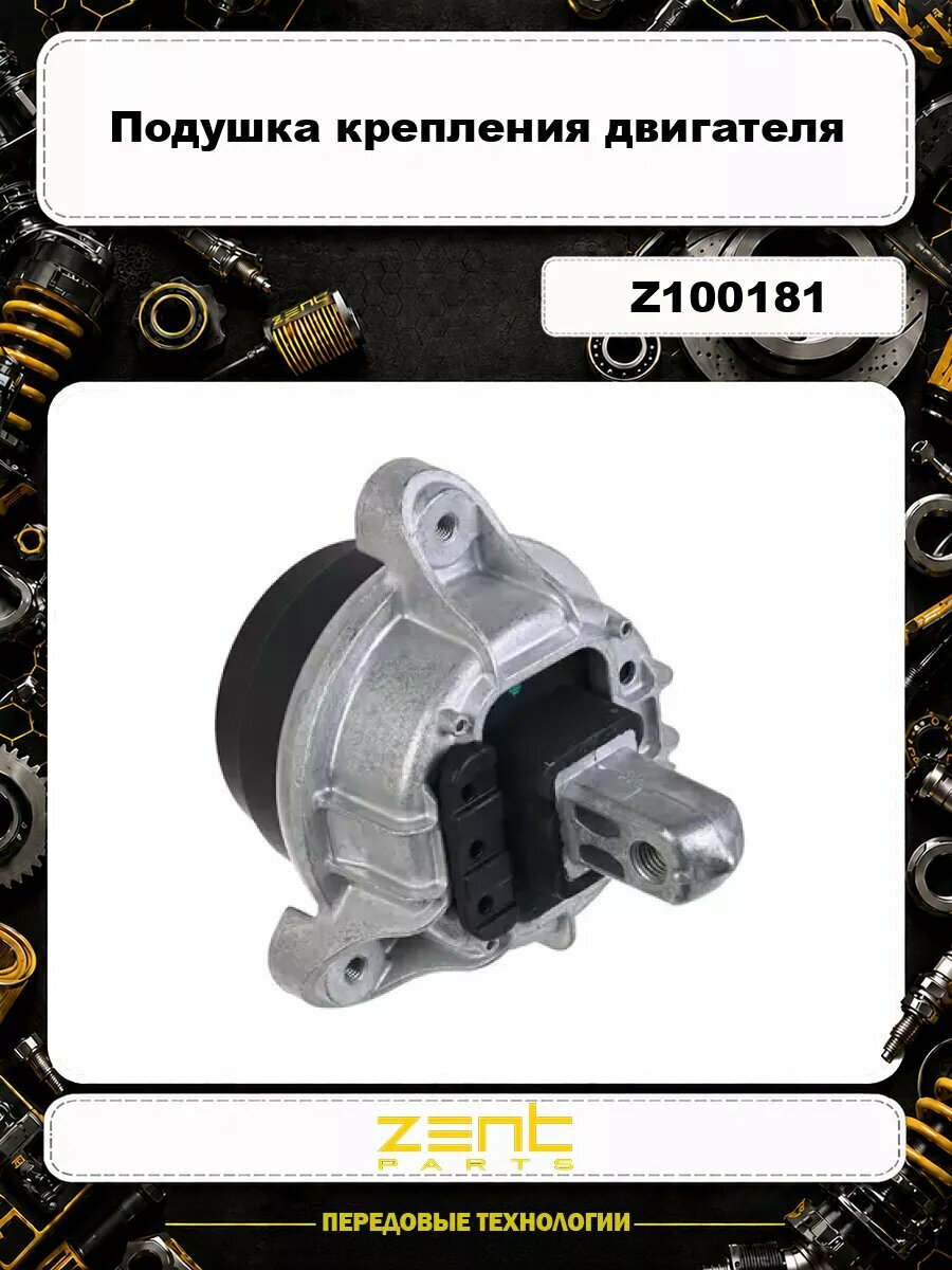 Подушка крепления двигателя ZENTPARTS Z100181