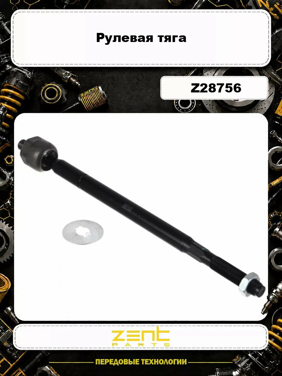Рулевая тяга ZENTPARTS Z28756