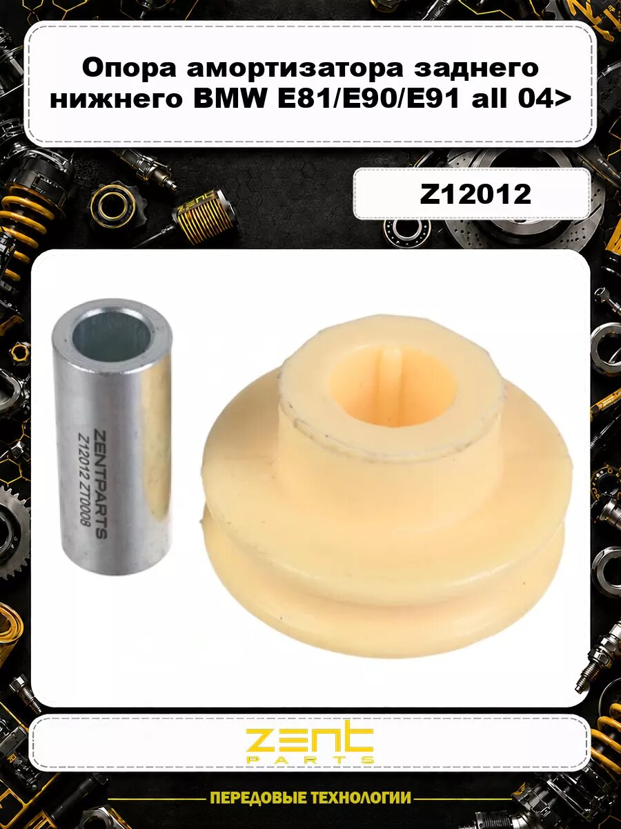 Опора амортизатора заднего нижнего BMW E81/E90/E91 all 04> Z12012 ZENTPARTS