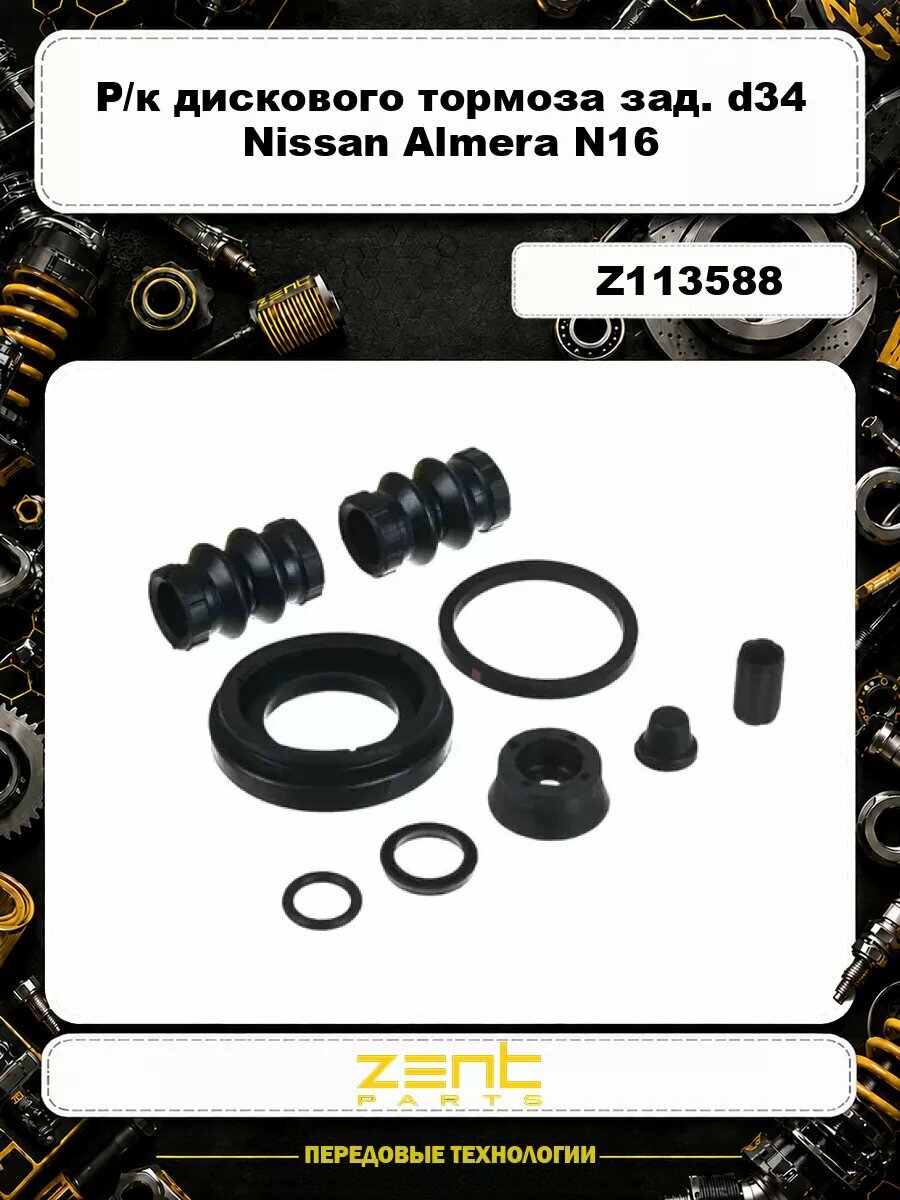 Р/к дискового тормоза зад. d34 Nissan Almera N16, Renault Megane II, VW Polo Z113588 ZENTPARTS