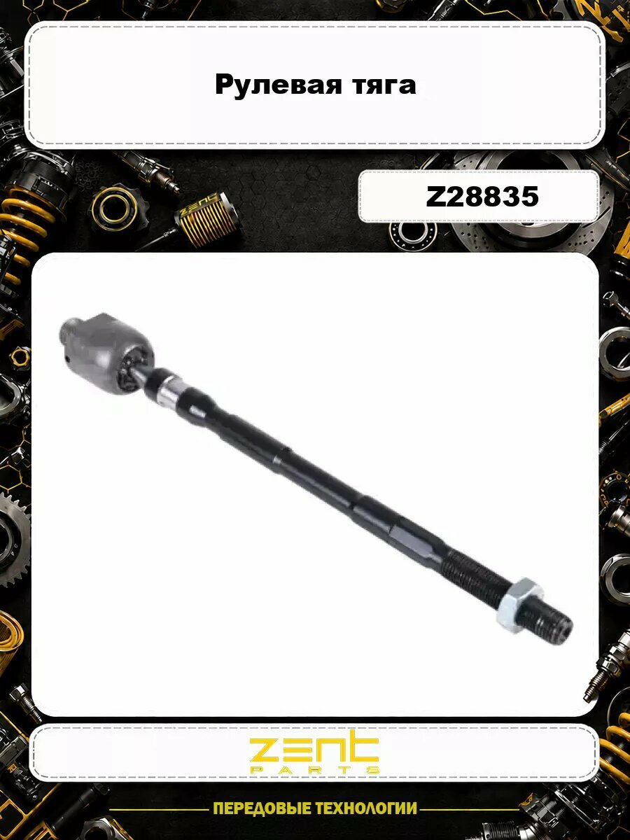 Рулевая тяга ZENTPARTS Z28835