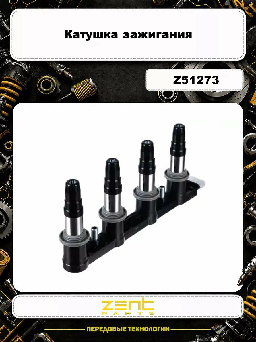 Катушка зажигания ZENTPARTS Z51273