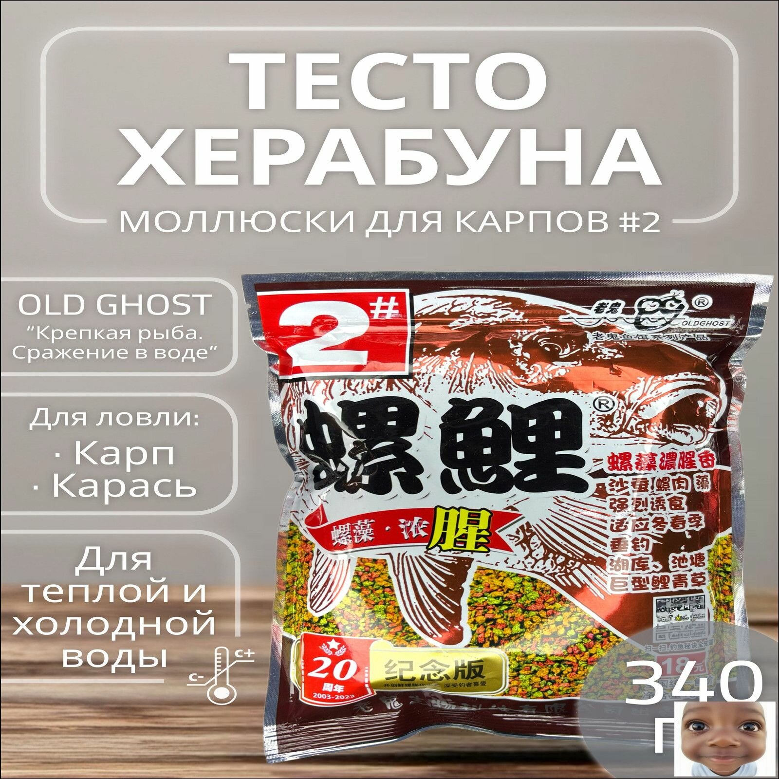 Тесто для насадки(Херабуны) Старый Призрак(Old Ghost) "Моллюски для карпов #2 Крепкая рыба. Сражение в воде", 340гр ; прикормка для рыбалки методом Херабуна