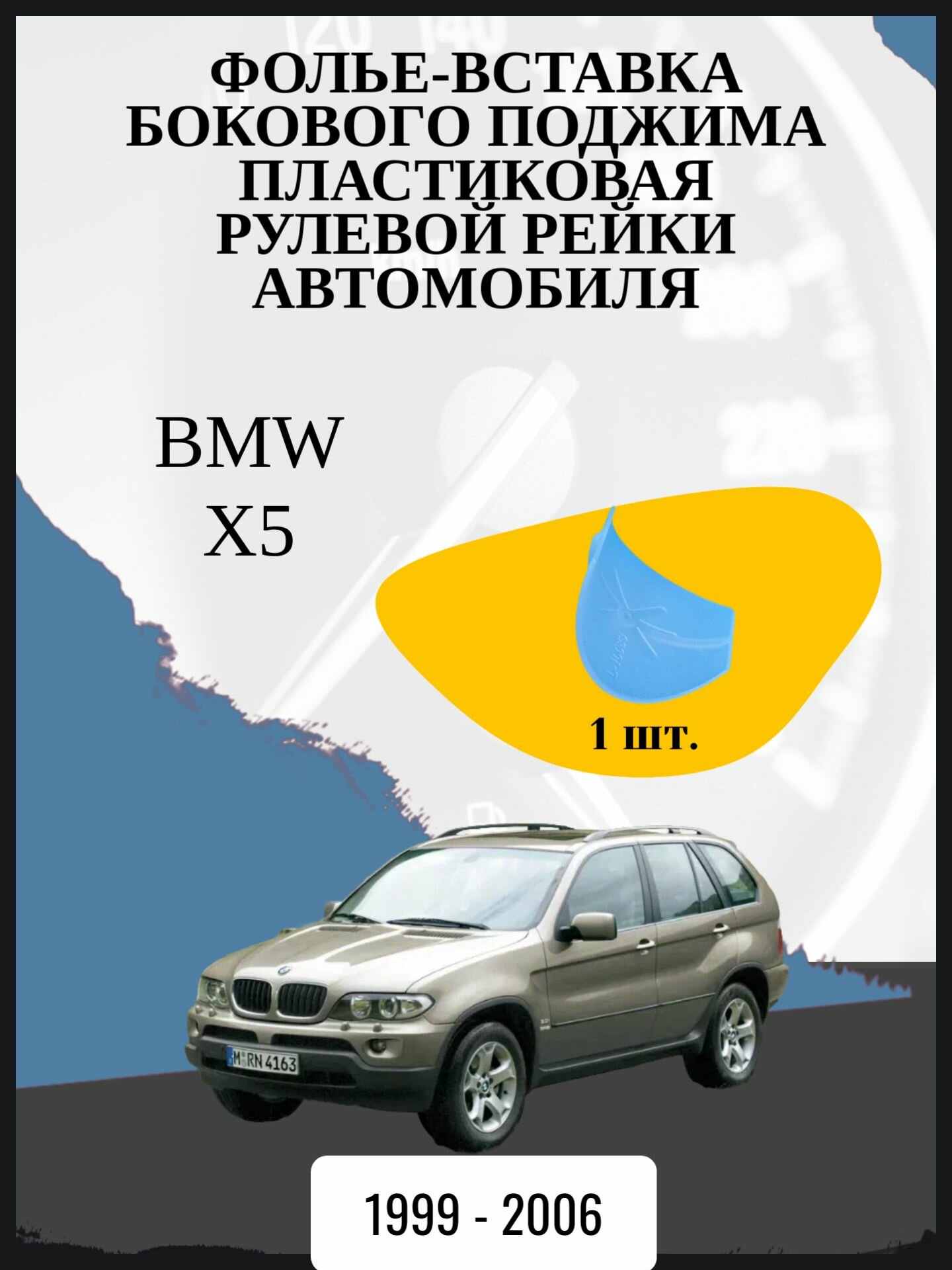 Фолье-вставка бокового поджима пластиковая рулевой рейки автомобиля BMW X5 джип/suv 5 дв, 1 поколение,1 поколение рестайлинг E53 Год выпуска: 1999 - 2006 Размер SNF 35*37*18