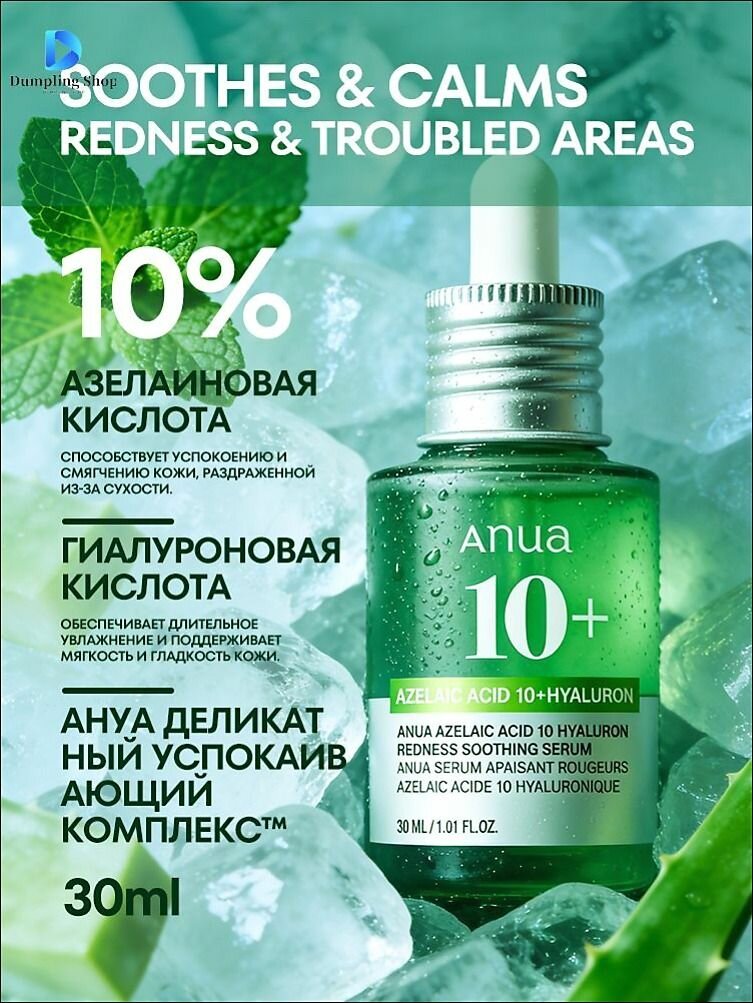 Сыворотка Anua с 10% азелаиновой кислотой и гиалуроном, успокаивающая, 30 мл