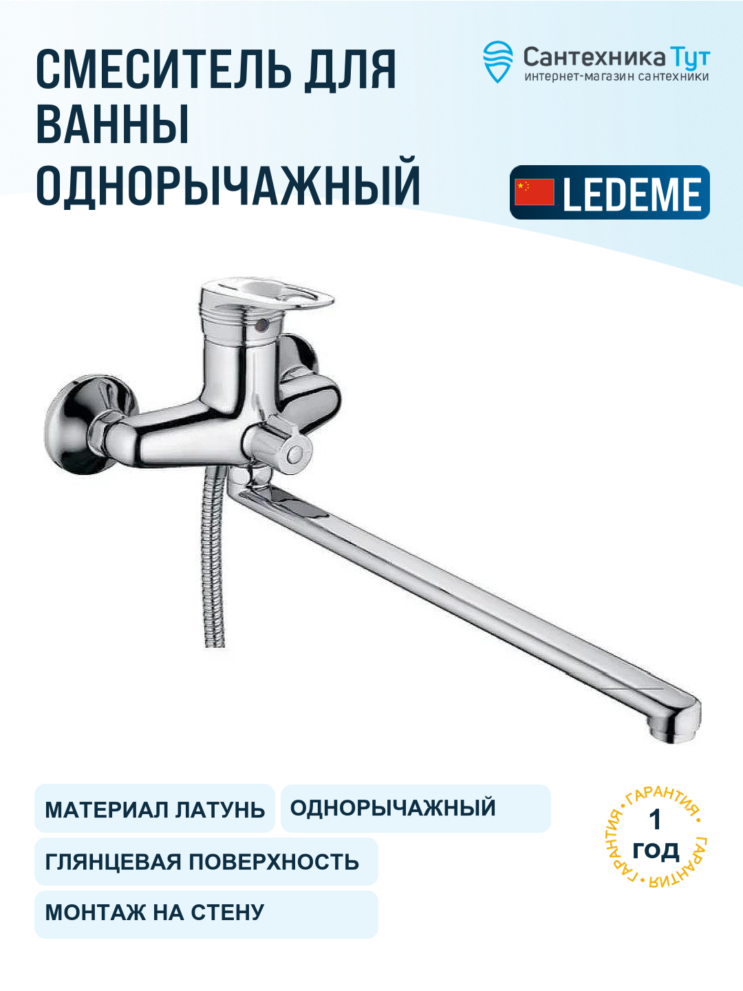 Смеситель для ванны Ledeme H56 511264 хром, универсальный, рычажное управление, латунь