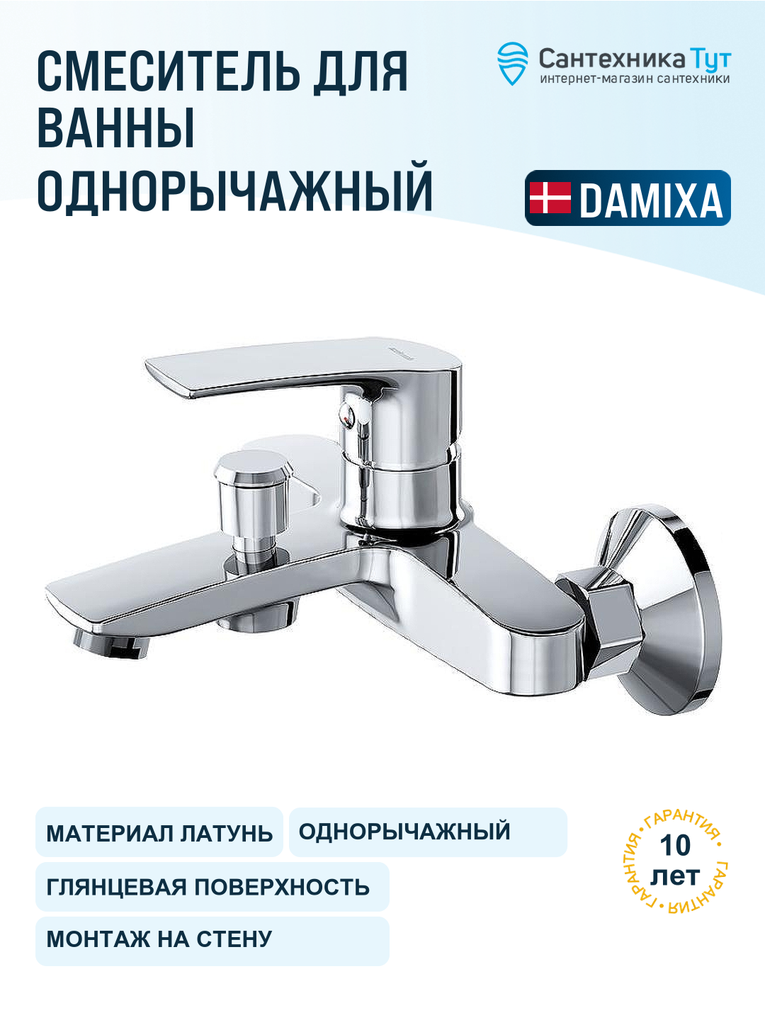 Смеситель для ванны Damixa Eclipse 2.0 481000000 Хром, стильный дизайн