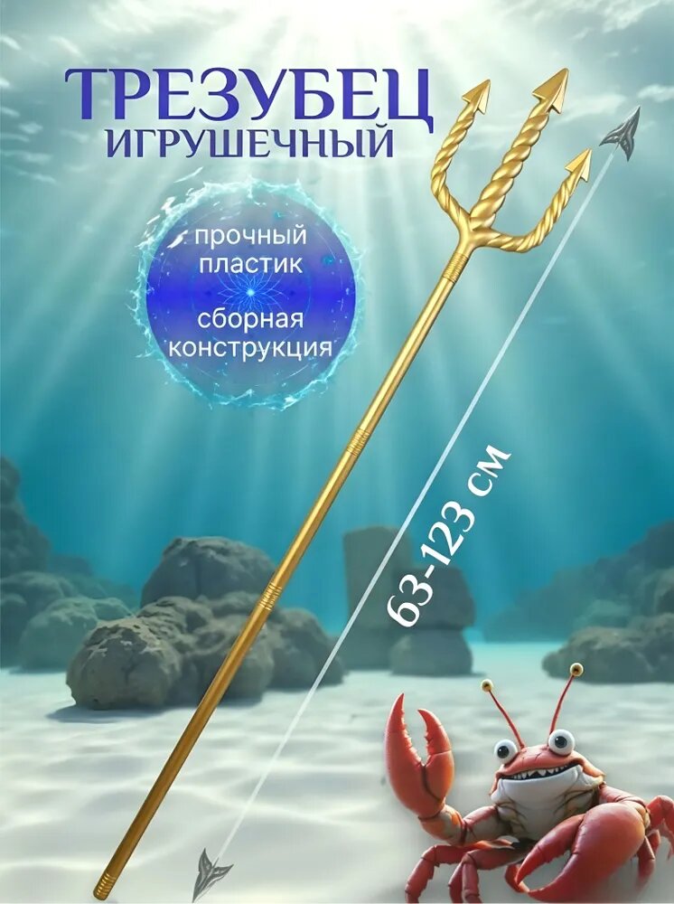 Трезубец 123 см для косплея, тематических вечеринок, Хэллоуина, прочный пластиковый аксессуар для костюма Посейдона и Нептуна