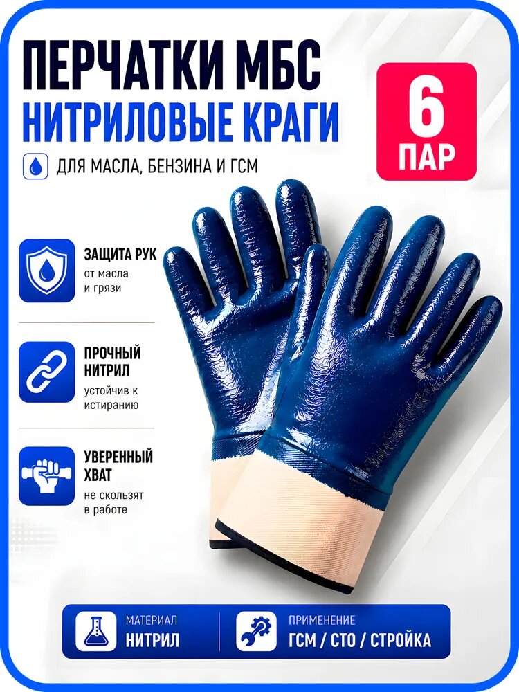 Перчатки МБС краги синие нитриловые маслобензостойкие 6 пар