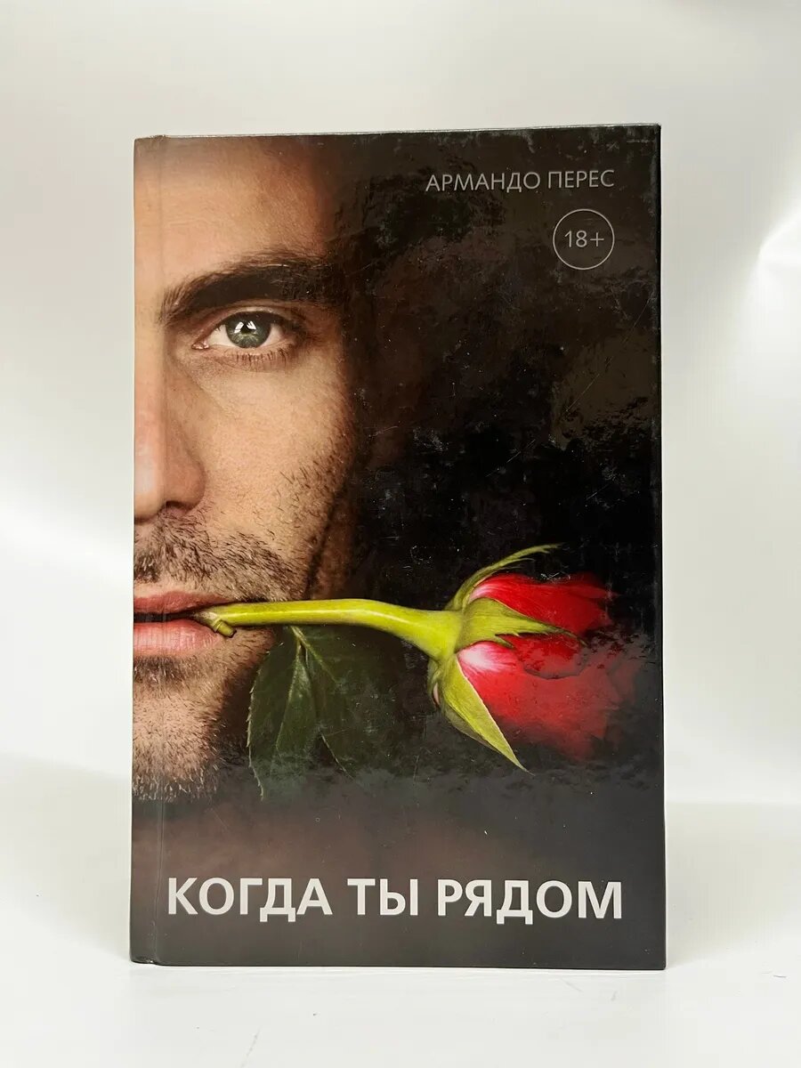 Армандо Перес. О чем молчат мужчины. когда ты рядом