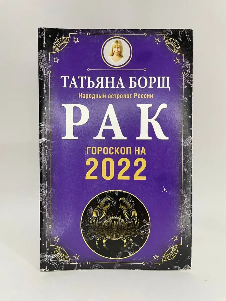 Рак. Гороскоп на 2022 год | Борщ Татьяна Юрьевна