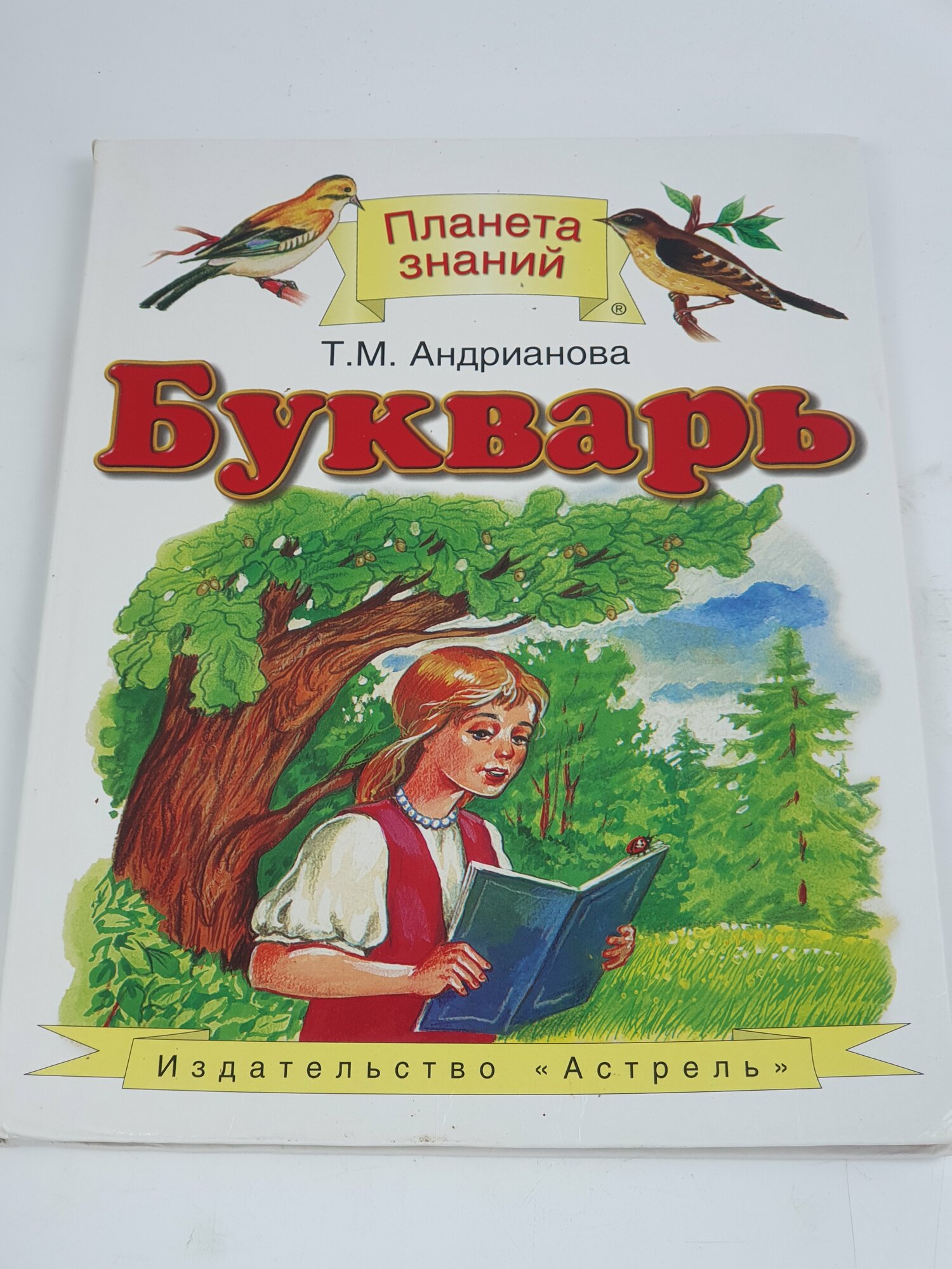 Букварь 1 класс / Учебник 2012г. | Андрианова Т. М.