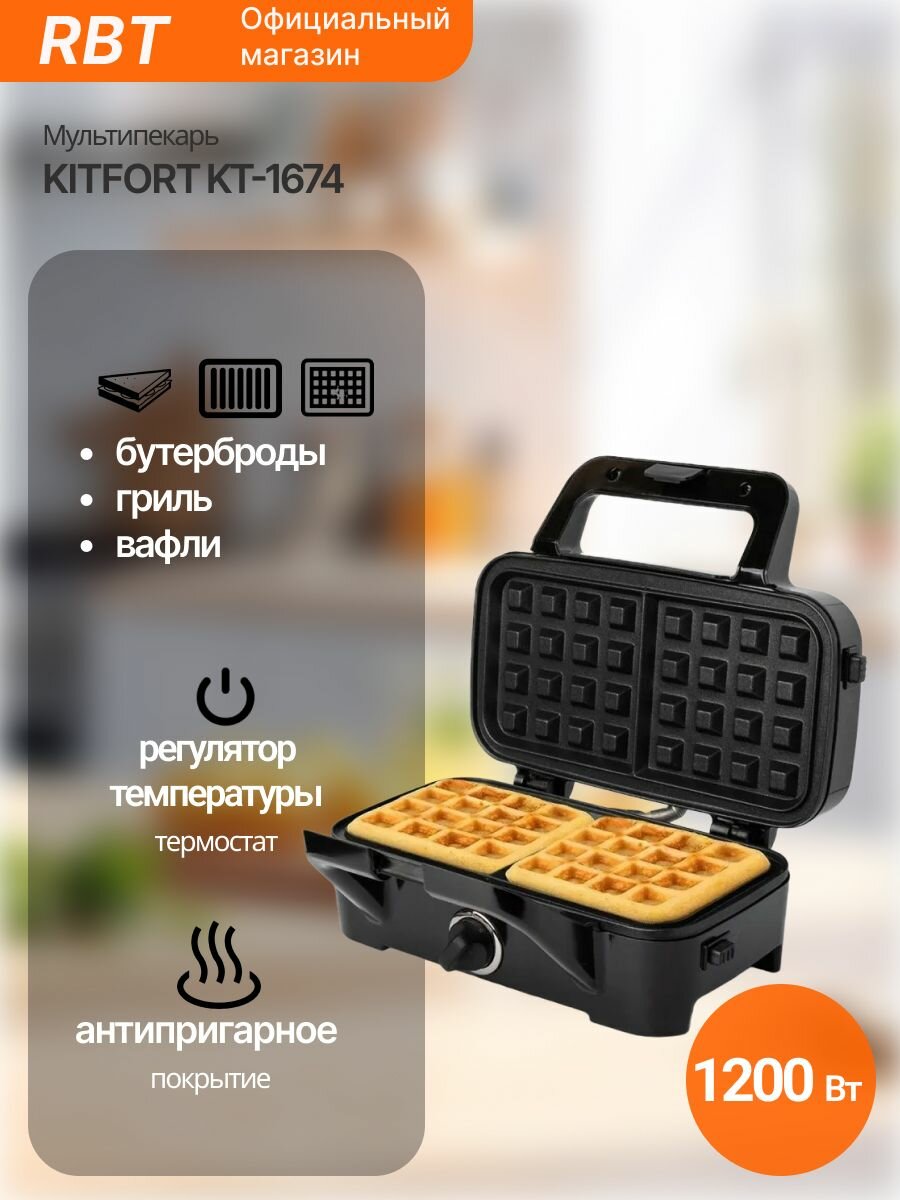 Вафельница Kitfort KT-1674, черная
