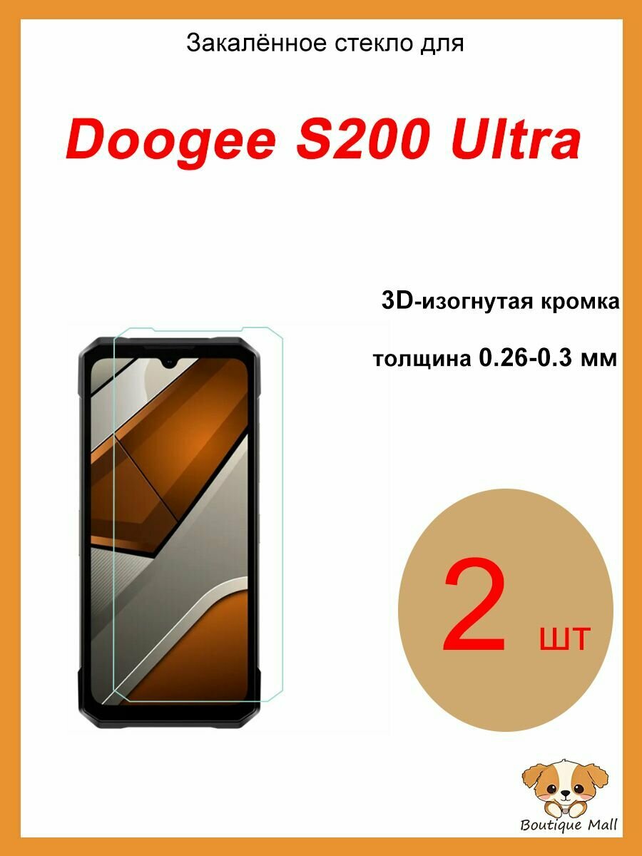Закалённое стекло для Doogee S200 Ultra, Высококачественное изображение, Ультратонкая защитная пленка 0.26-0.3 мм с 3D-изогнутой кромкой, полное покрытие, устойчива к царапинам и износам (Цвет товара: прозрачный; Размеры, мм: 200*120*30)