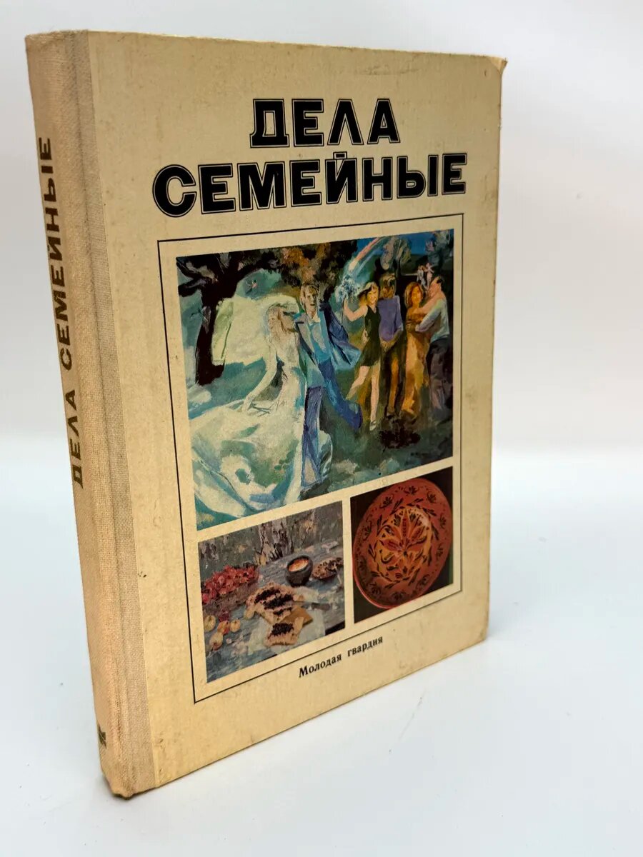 Дела семейные