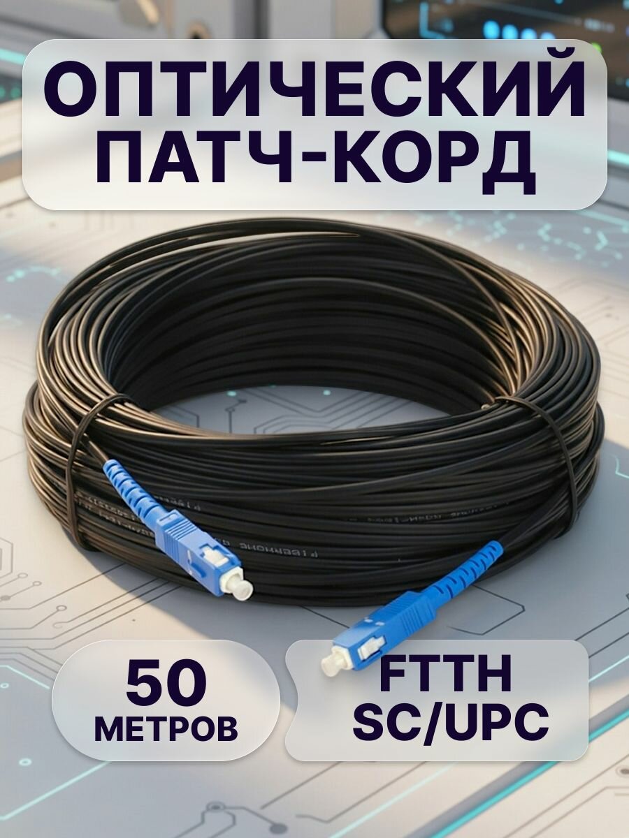 Оптический патч-корд FTTH SC/UPC SC/UPC 1 core 50 м одномодовый кабель DROP для GPON, FTTH и СКС оптоволоконный кабель для интернетаПатч-корд оптический SPC S/O SC/UPC-SC UPC 9/125 G657A1 50m