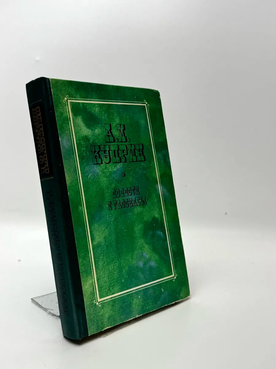 Александр Иванович Куприн. Повести и рассказы