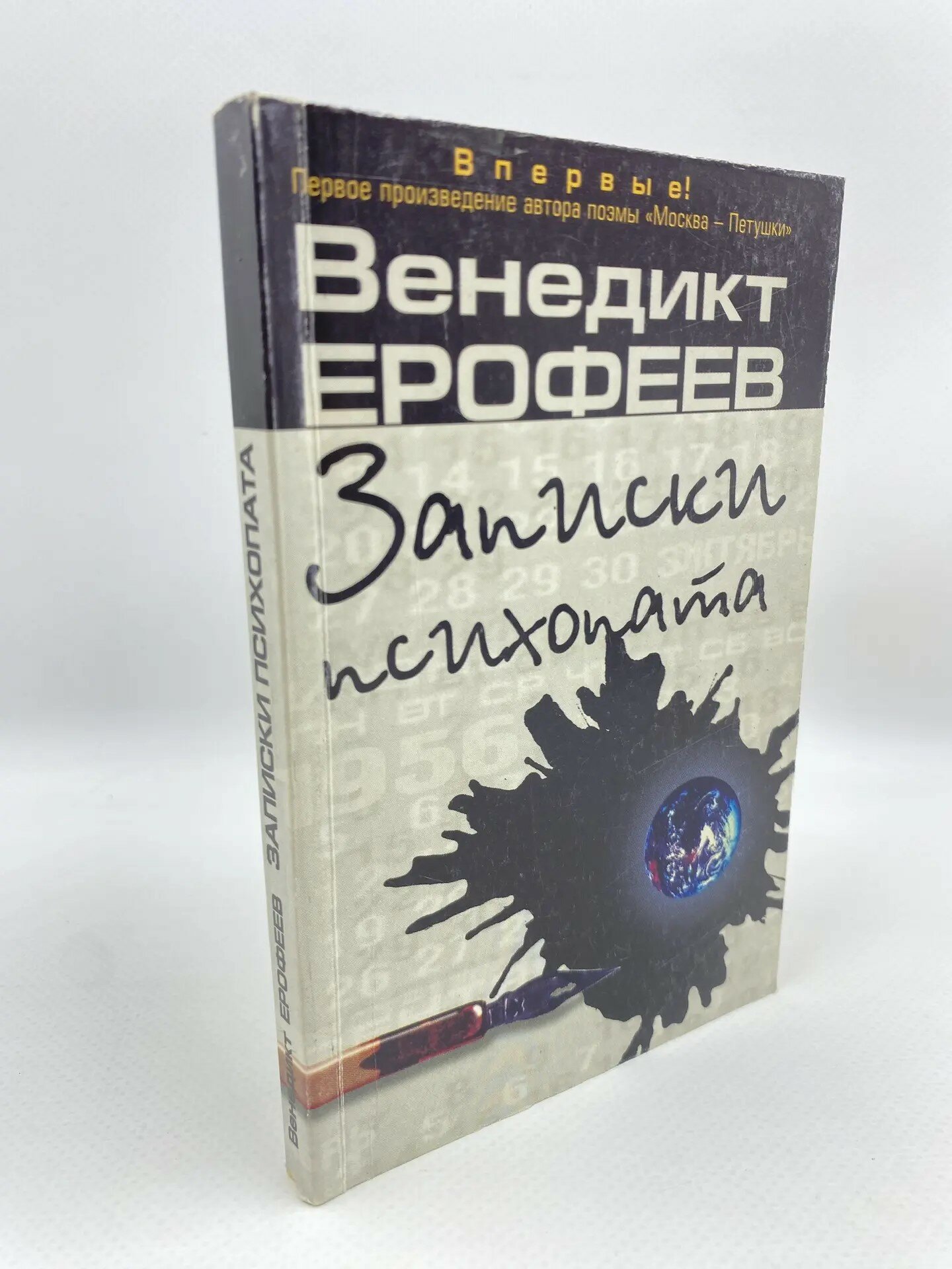 Ерофеев Венедикт Васильевич