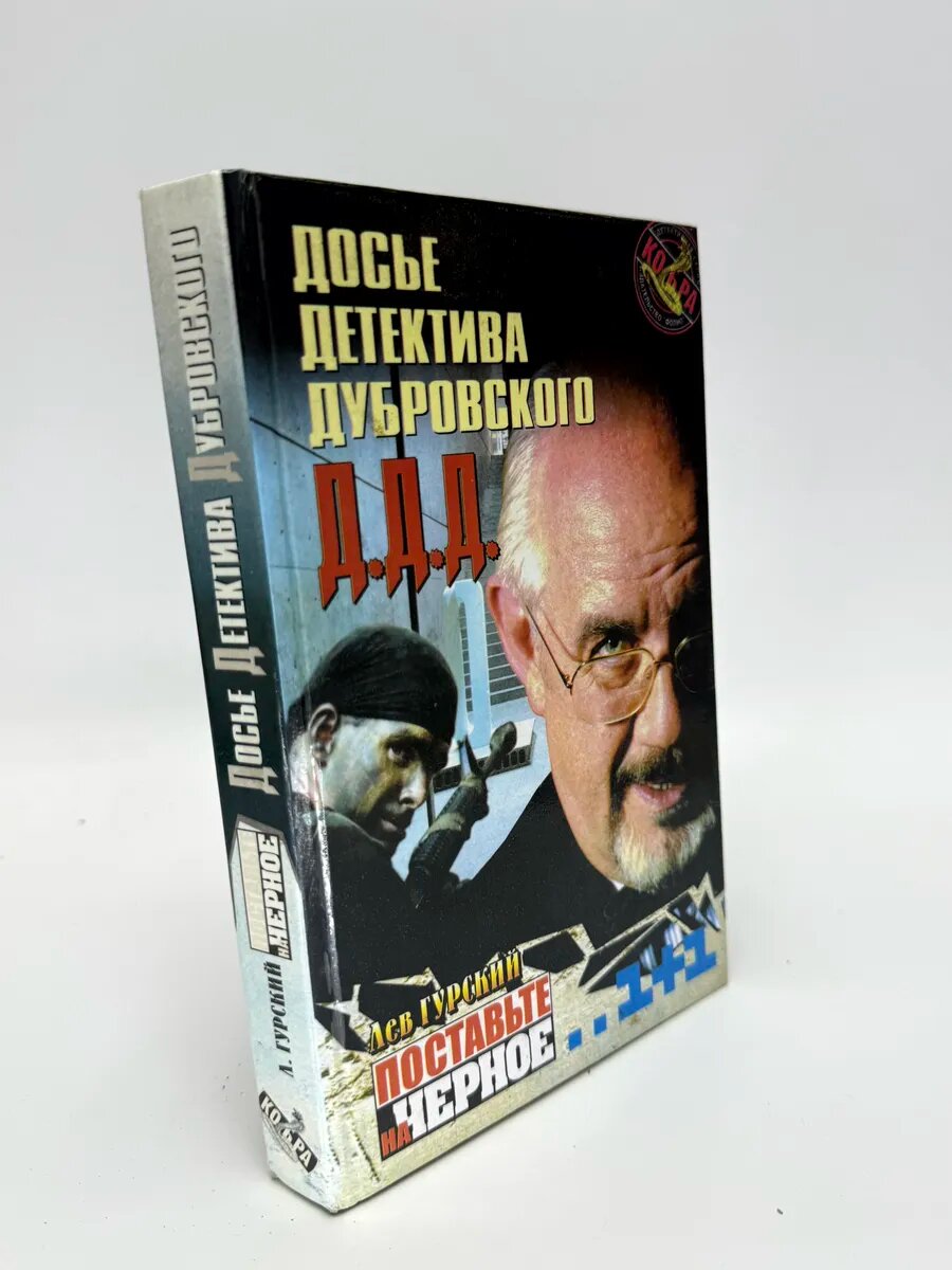 Лев Гурский. Поставьте на черное