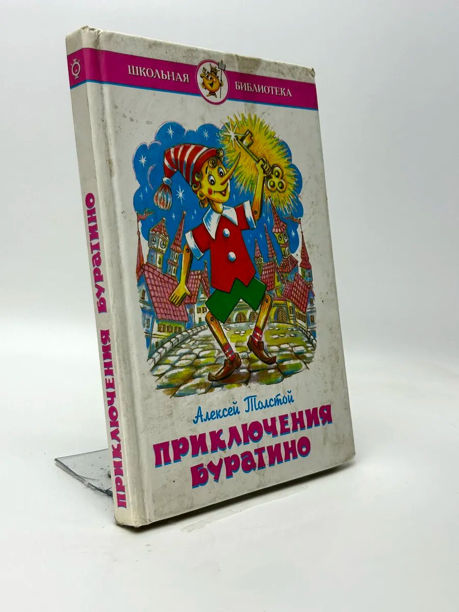 Алексей Николаевич Толстой. Приключения Буратино