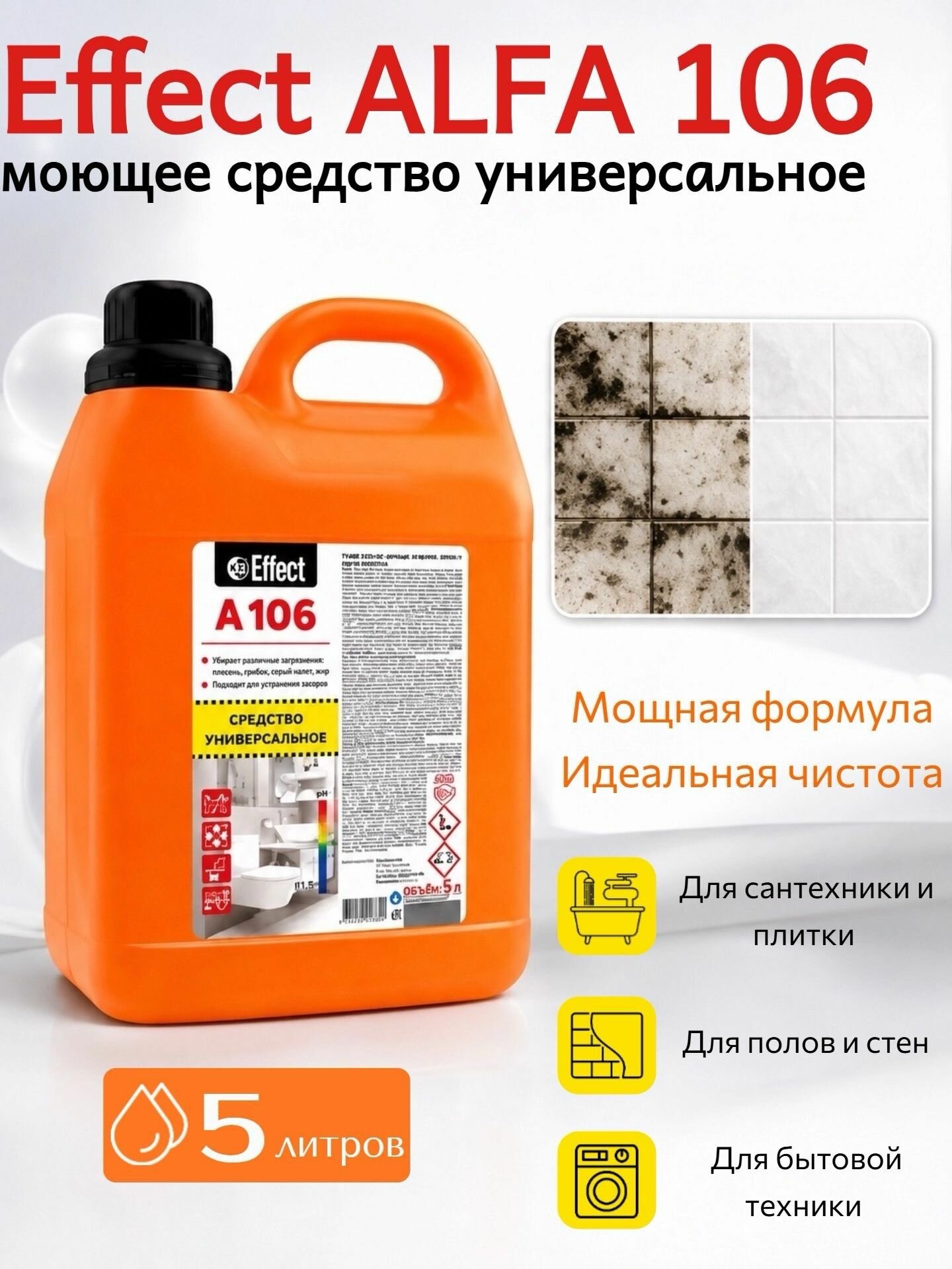 Универсальное чистящее средство с хлором Effect Alfa 106 5л