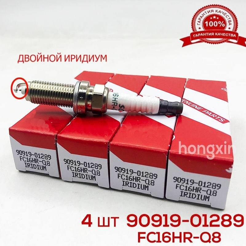 Свеча зажигания арт. 90919-01289 FC16HR-Q8, 4 шт. комплект для авто