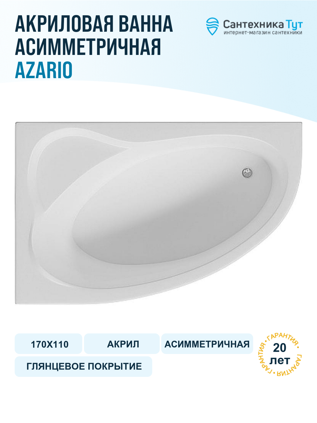 Акриловая ванна Azario Laura 170х110 L AV.0052170 цвет Белый