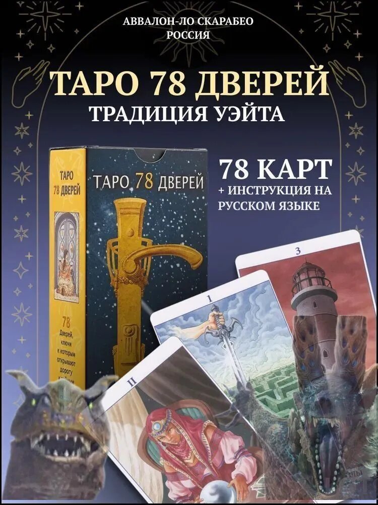 Карты Таро 78 Дверей с инструкцией