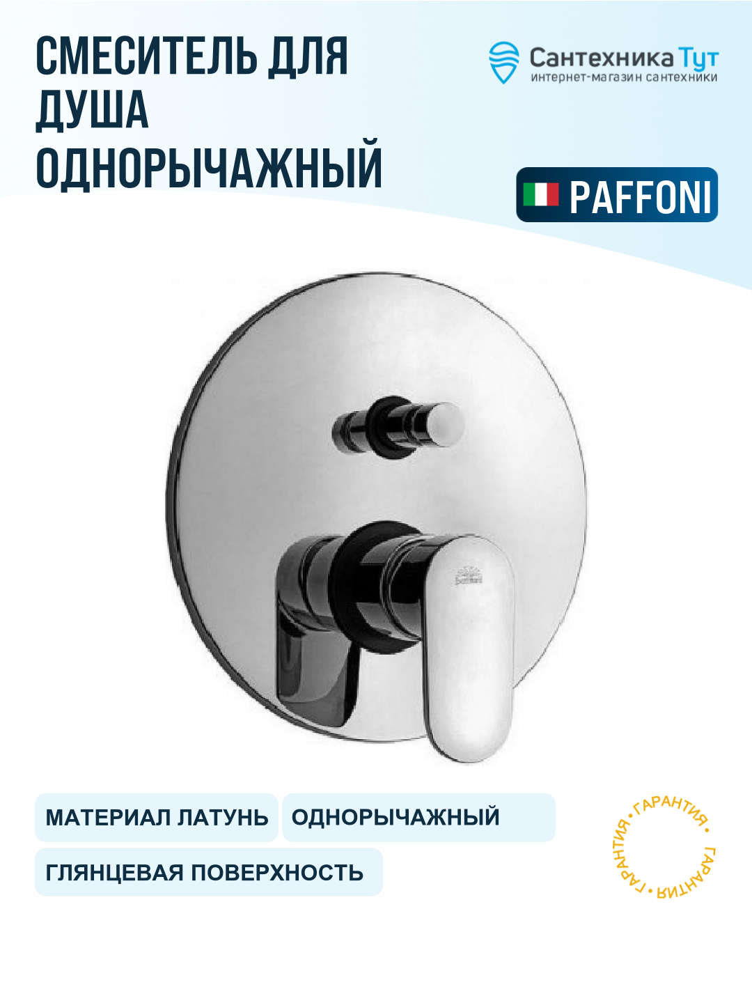 Смеситель для душа Paffoni Candy CA015CR Хром