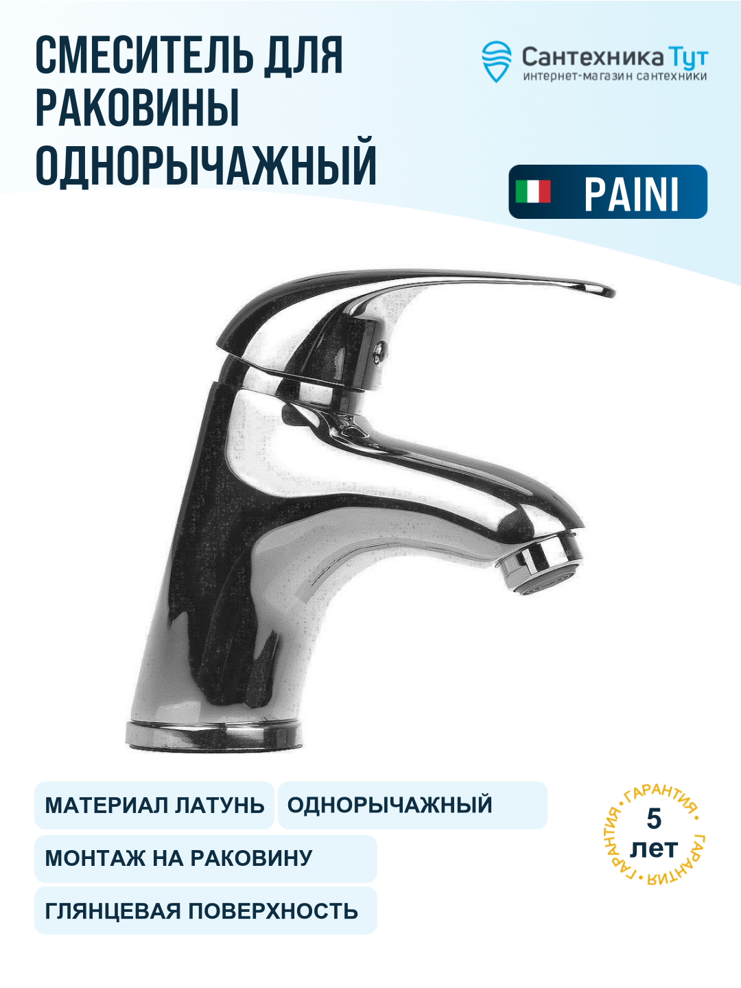 Смеситель для раковины Paini Smile 39CR205CAKM хром рычажное управление, латунь