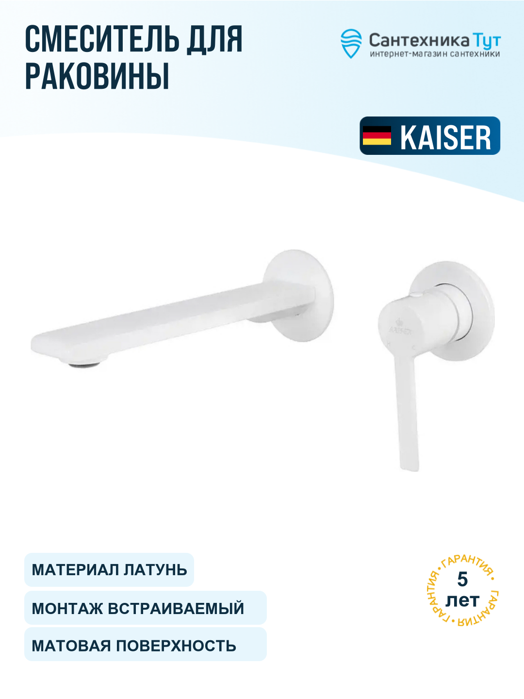 Смеситель для раковины Kaiser Serio 05511-4 белый матовый, рычажное управление, латунь