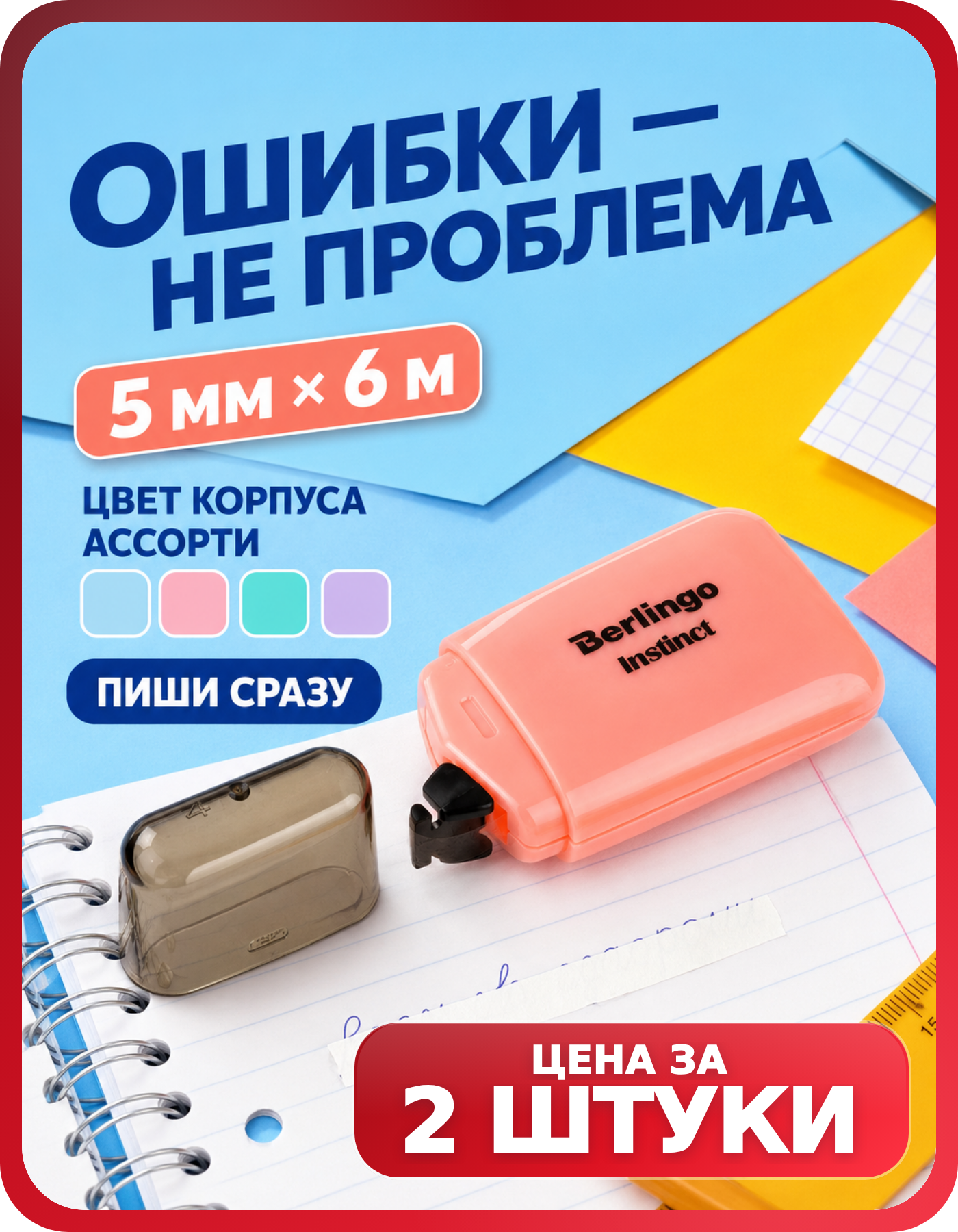 Сухой корректор для рукописного и печатного текста, 2 шт.