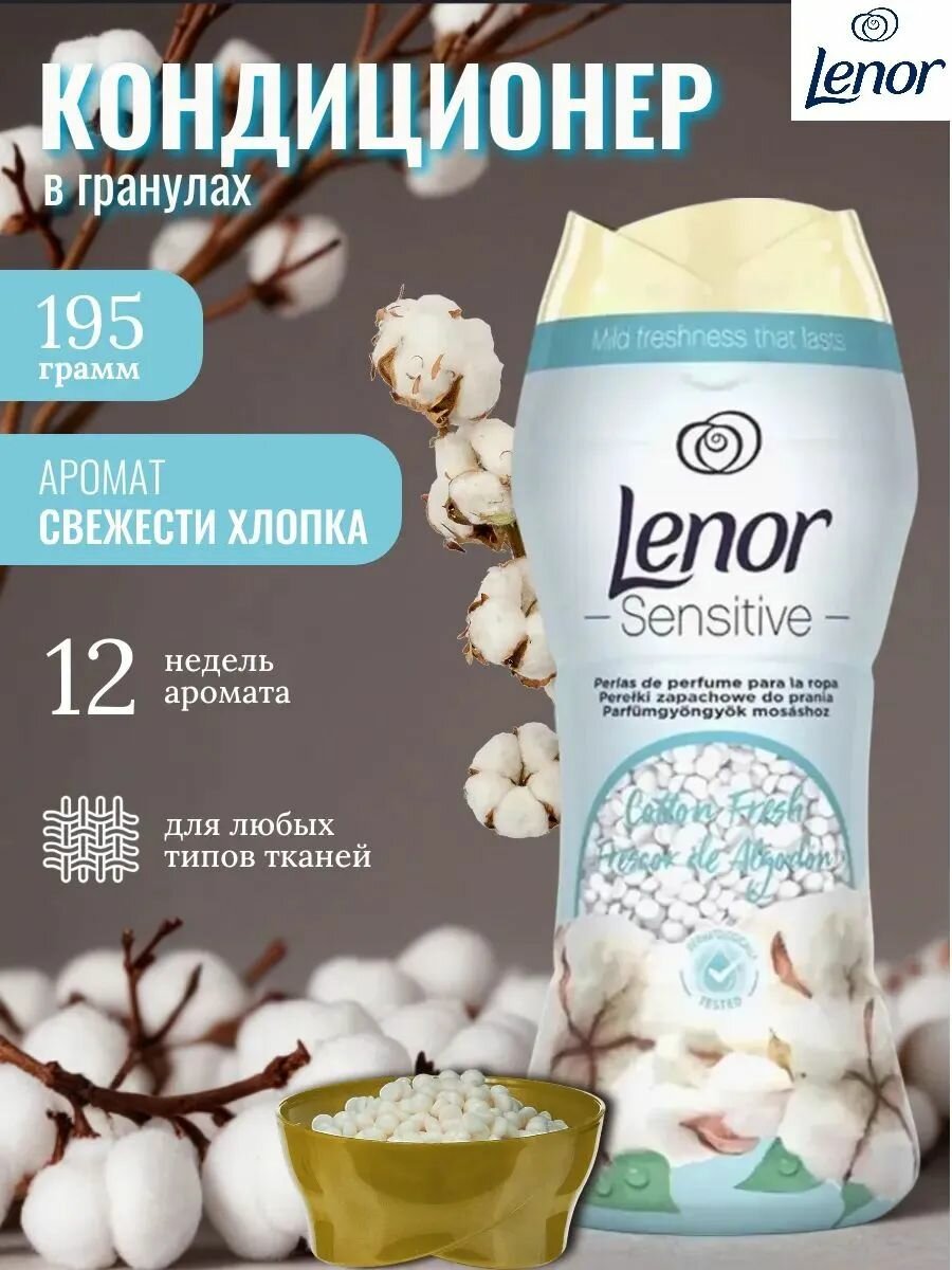 Lenor Sensitive Cotton Fresh Кондиционер для белья в гранулах 195 гр смягчитель для белья в гранулах гранулированный кондиционер