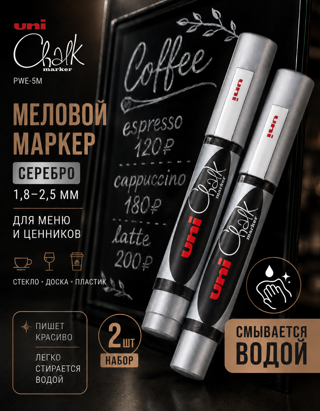 Маркеры для ценников UNI Chalk серебро 1.8-2.5 мм, 2 шт